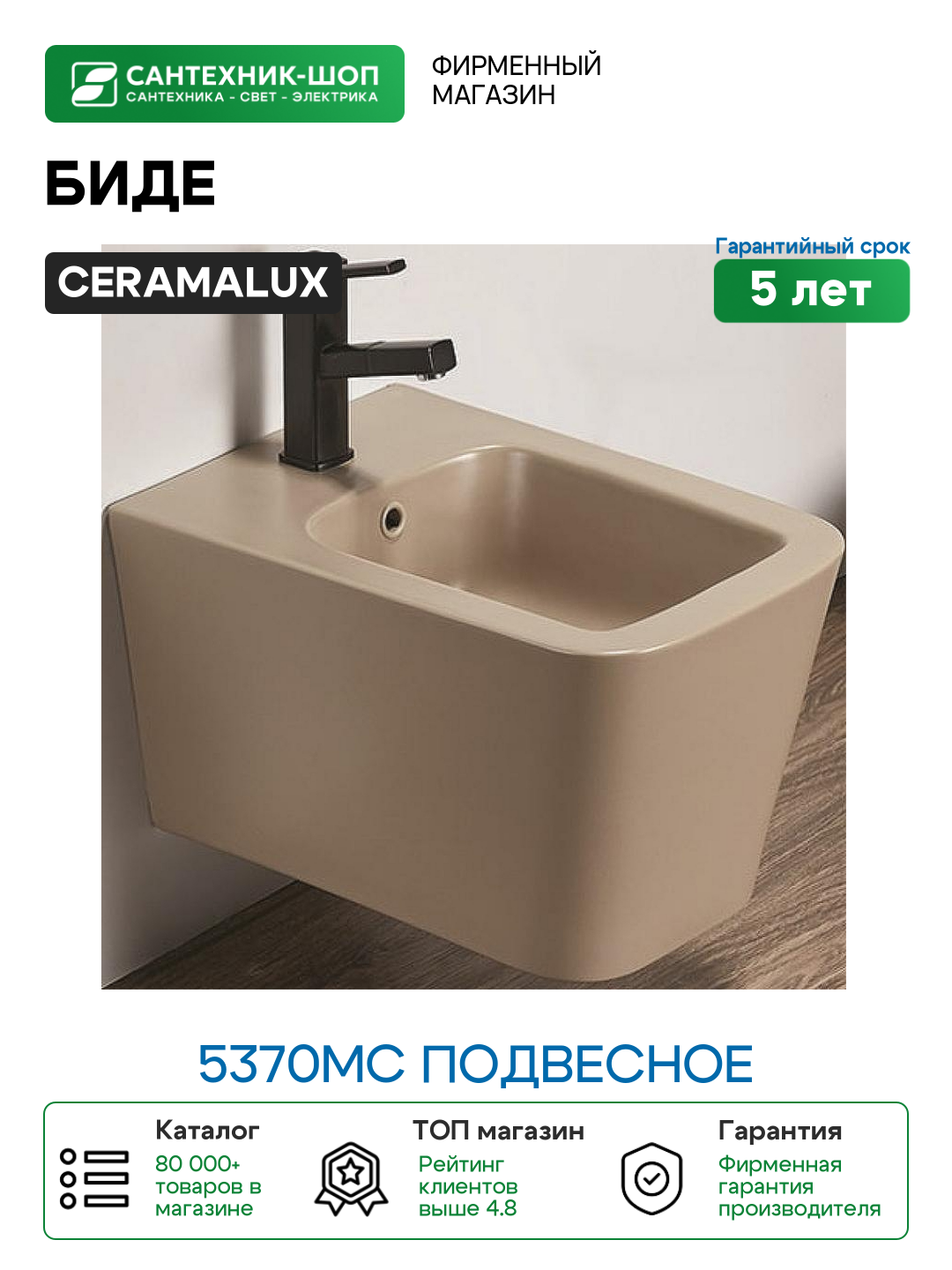 Биде CeramaLux 5370MC подвесное Капучино матовое