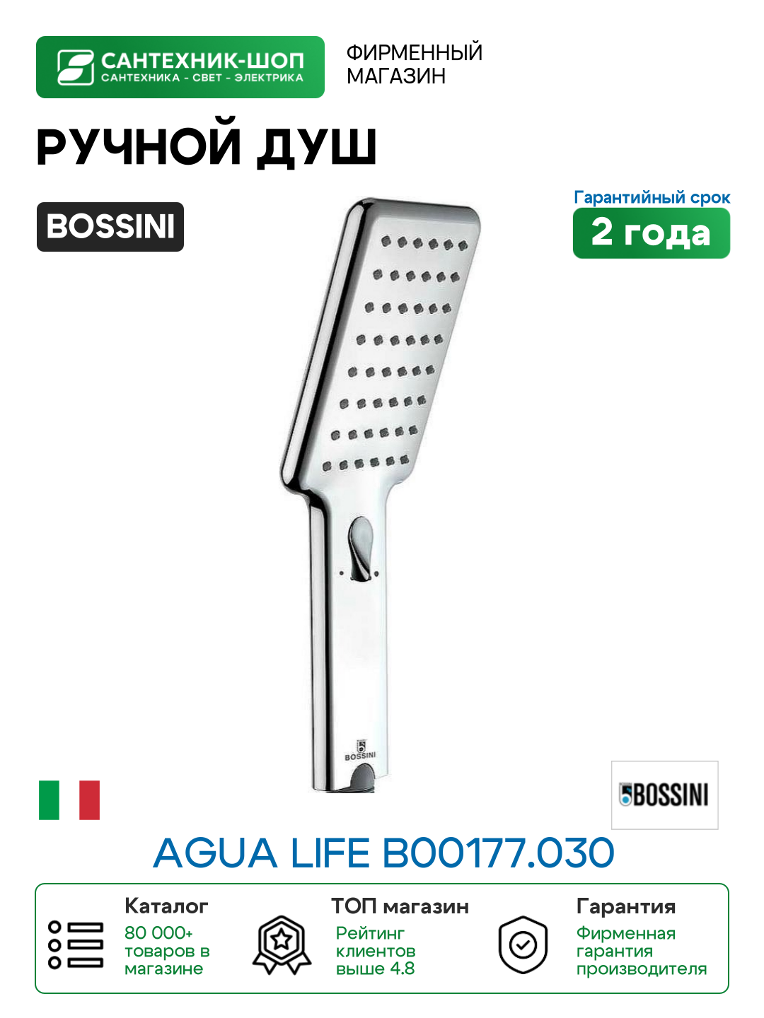 Ручной душ Bossini Agua Life B00177.030 Хром пластик