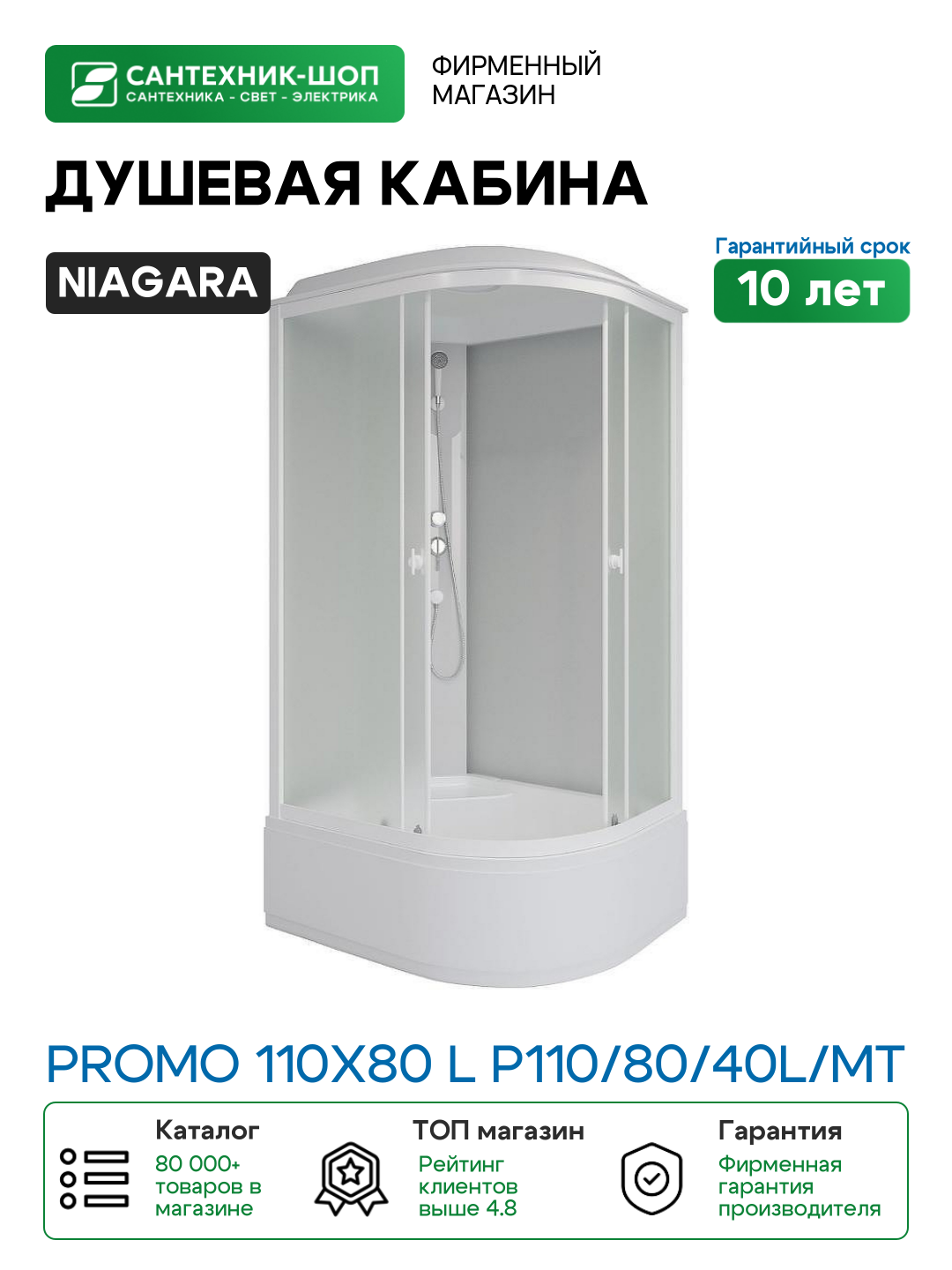 Душевая кабина Niagara Promo 110x80 L P110/80/40L/MT без гидромассажа