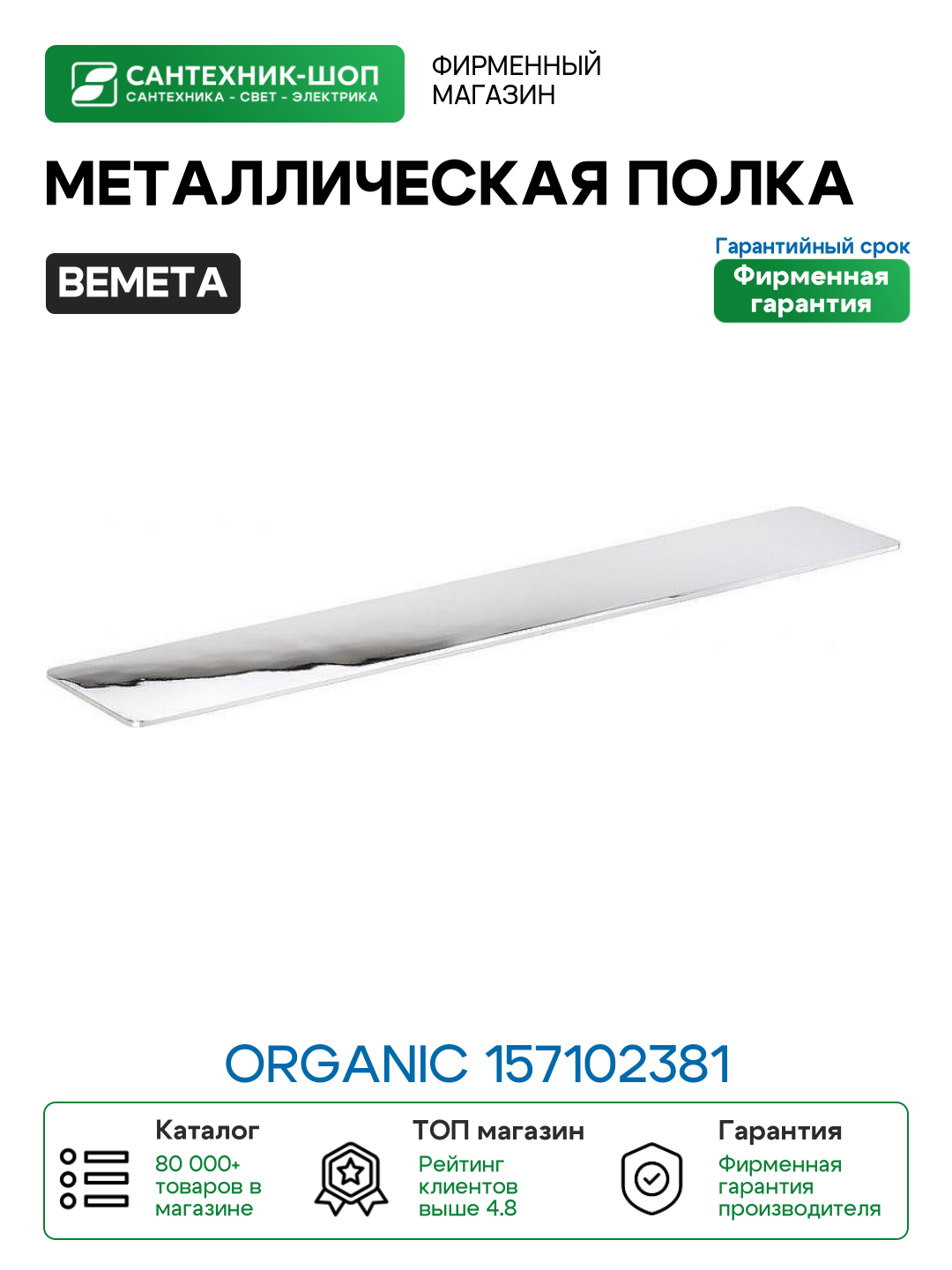 Металлическая полка Bemeta Organic 157102381 Хром