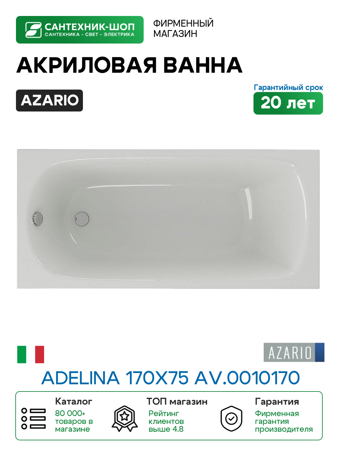 Акриловая ванна Azario Adelina 170х75 AV.0010170 без гидромассажа