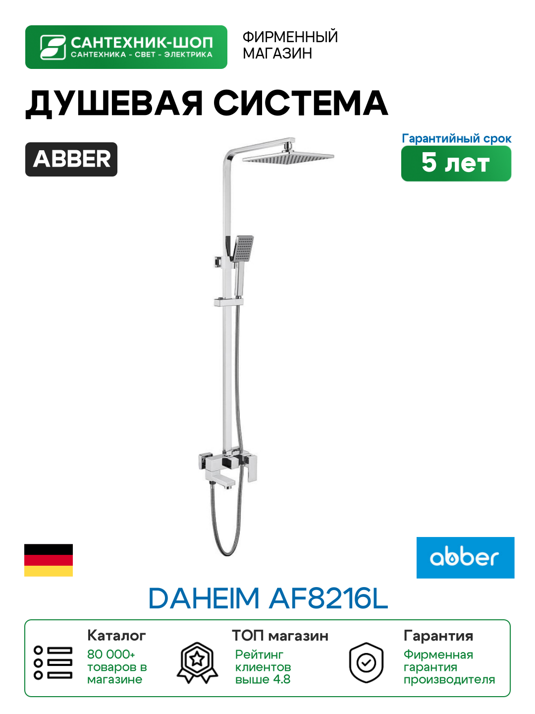 Душевая система Abber Daheim AF8216L цвет Хром