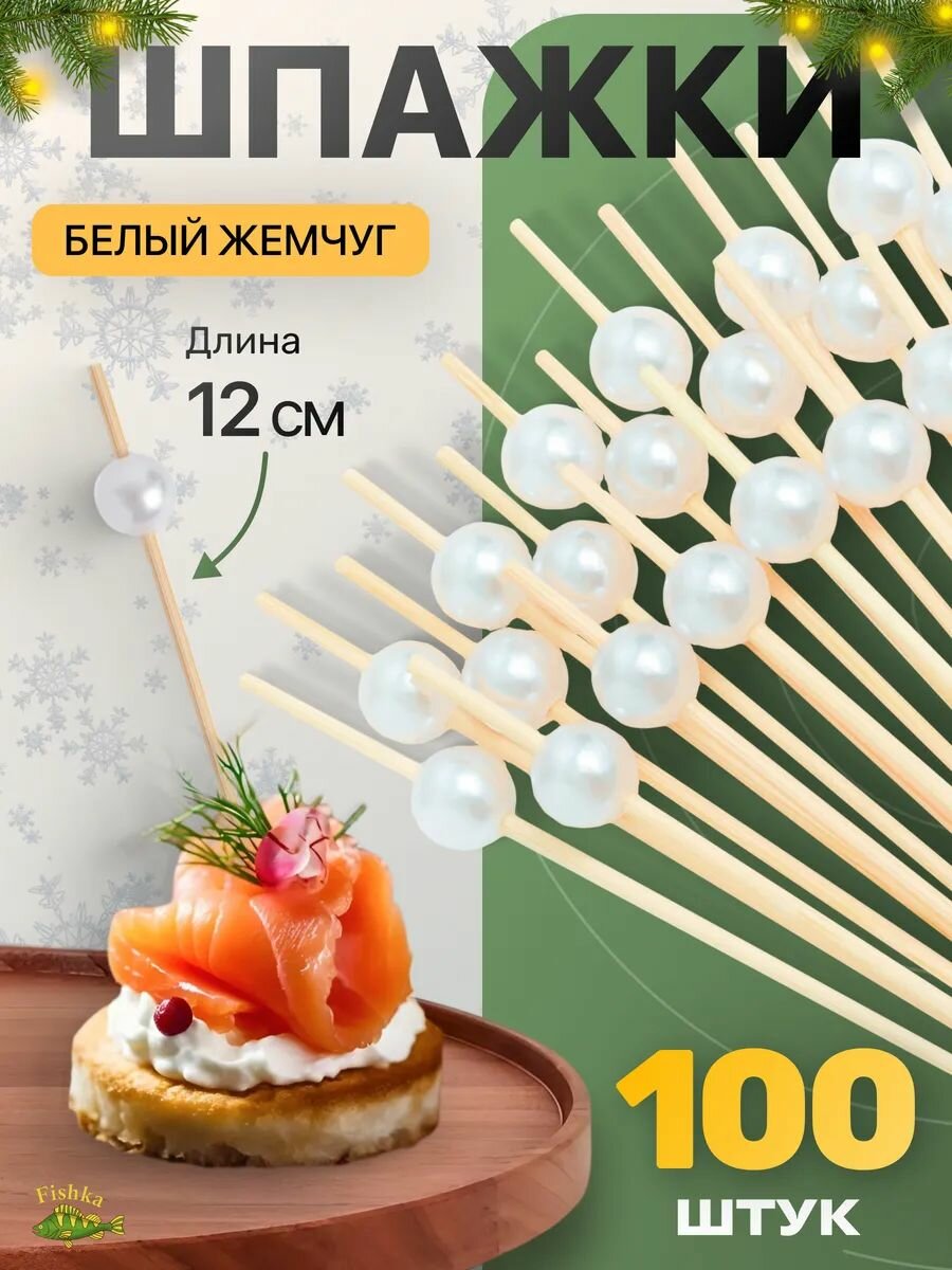 Шпажки деревянные для канапе 12 см шампура