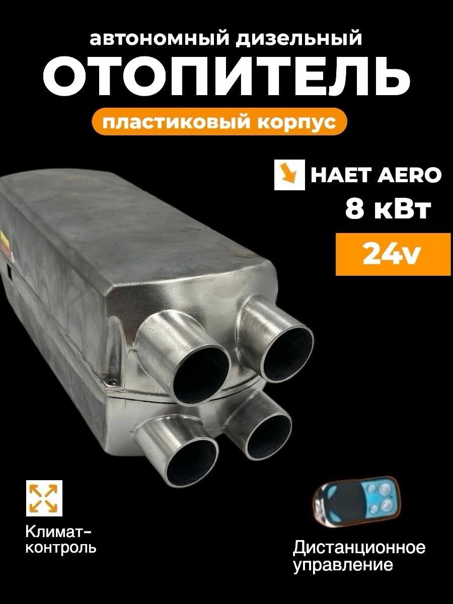 Автономный дизельный отопитель 8 кВт 24В дистанционное управление климат контроль