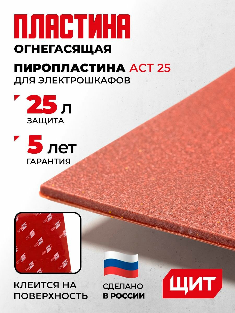 Пластина огнегасящая для электрощитка АСТ 25