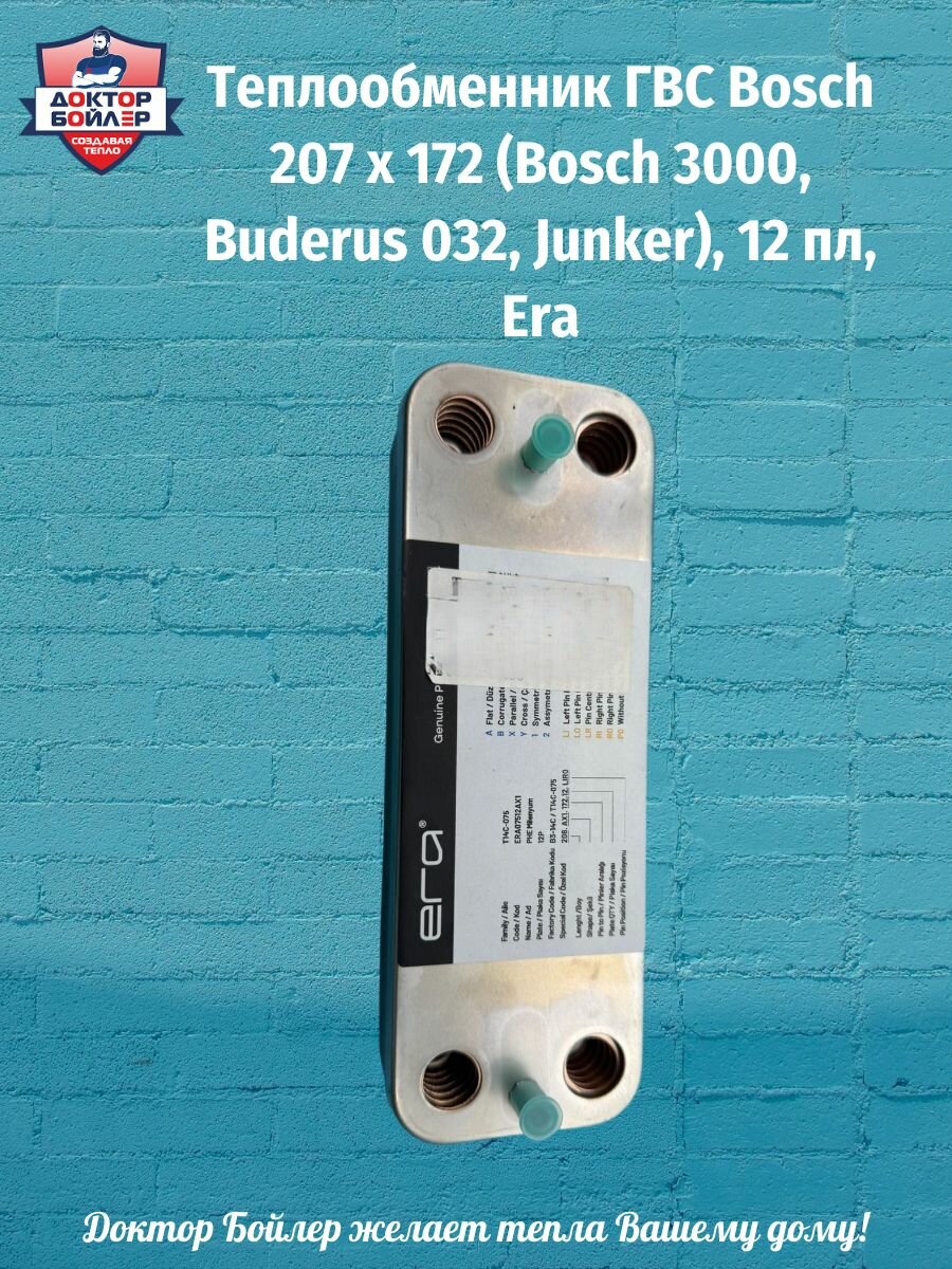 Теплообменник ГВС Bosch 207 x 172 (Bosch 3000, Buderus 032, Junker), 12 пл, Era