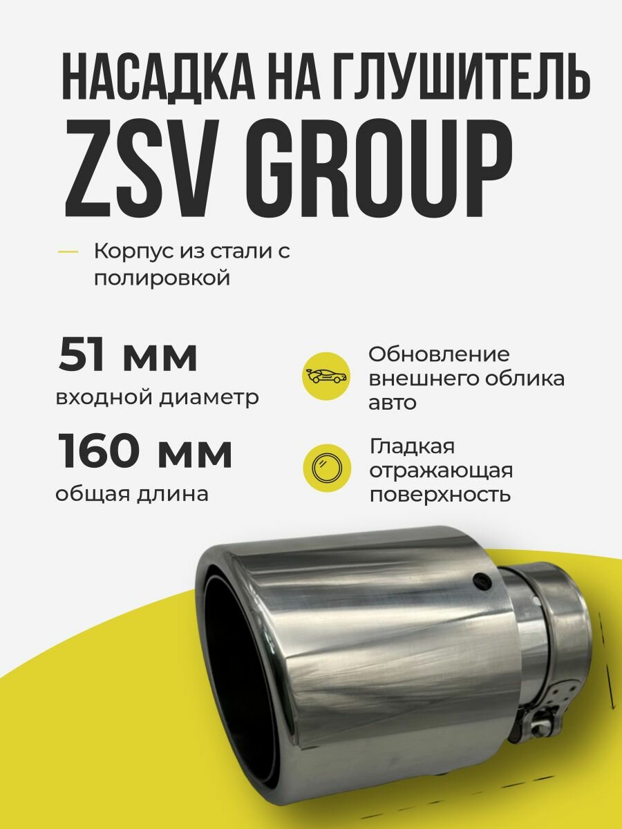 Насадка на глушитель зеркальная 51-101мм
