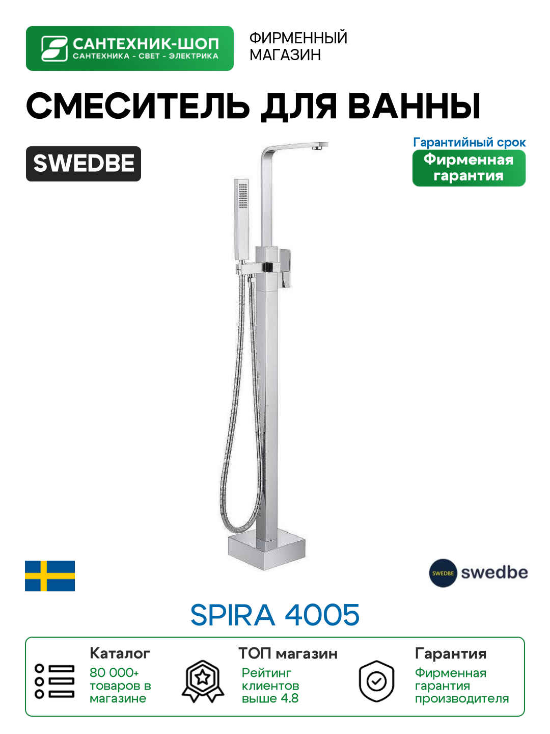 Смеситель для ванны Swedbe Spira 4005 Хром латунь на пол