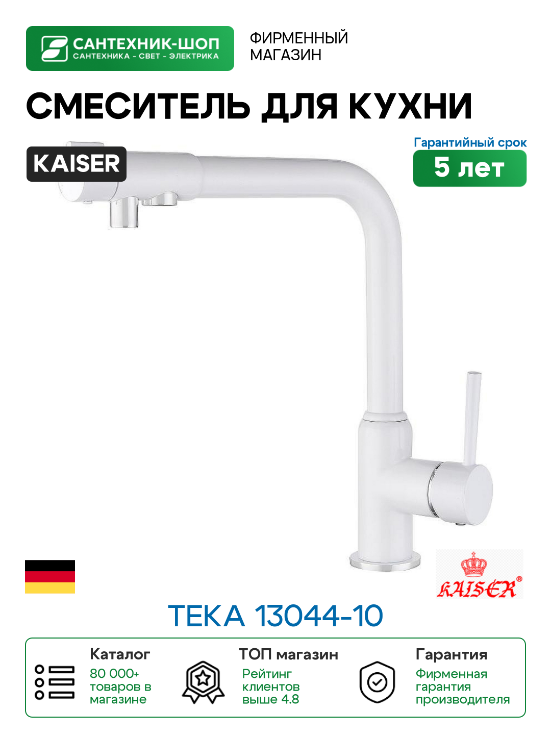 Смеситель для кухни Kaiser Teka 13044-10 Белый латунь