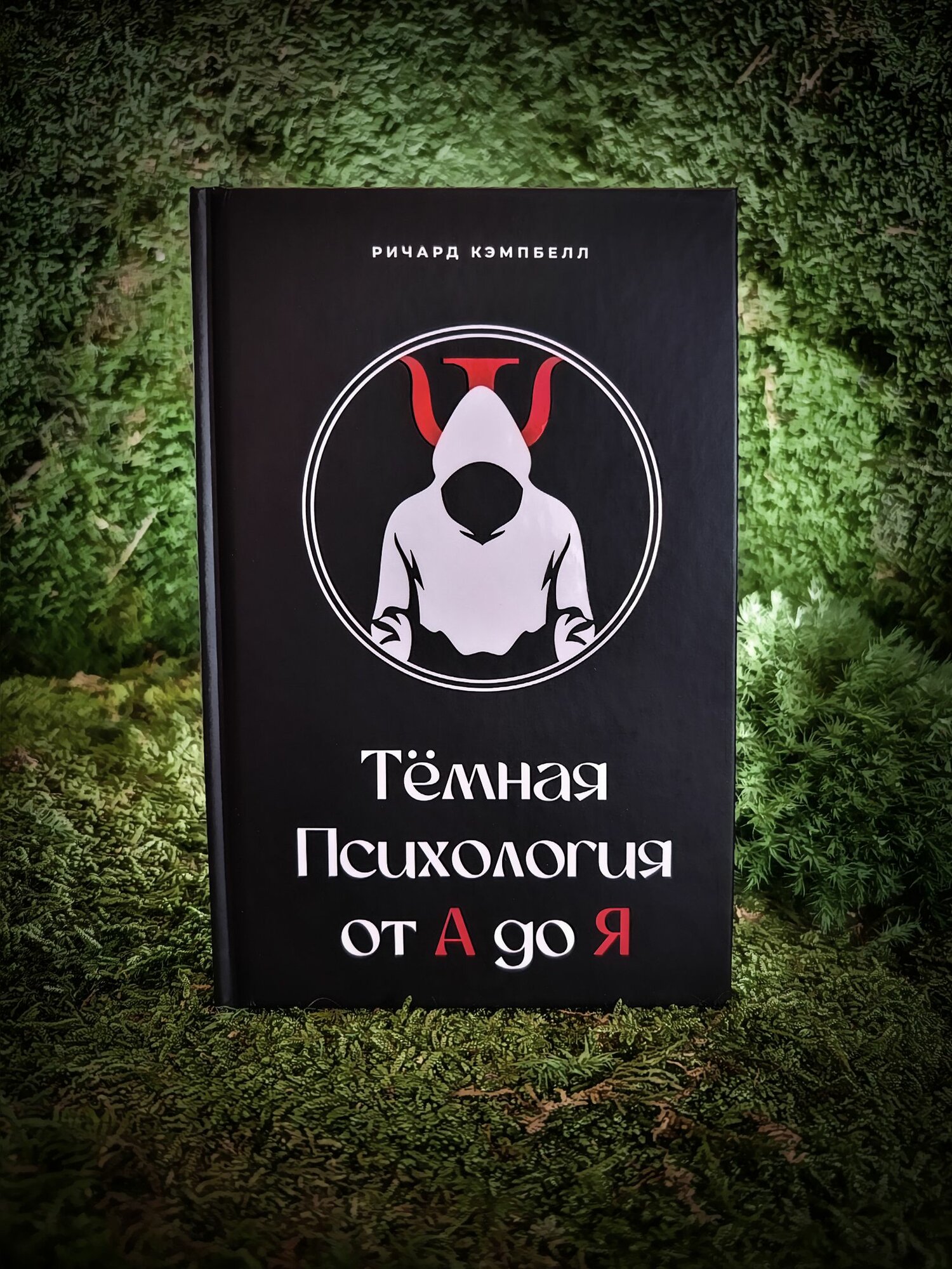 Темная психология от А до Я - Ричард Кэмпбелл