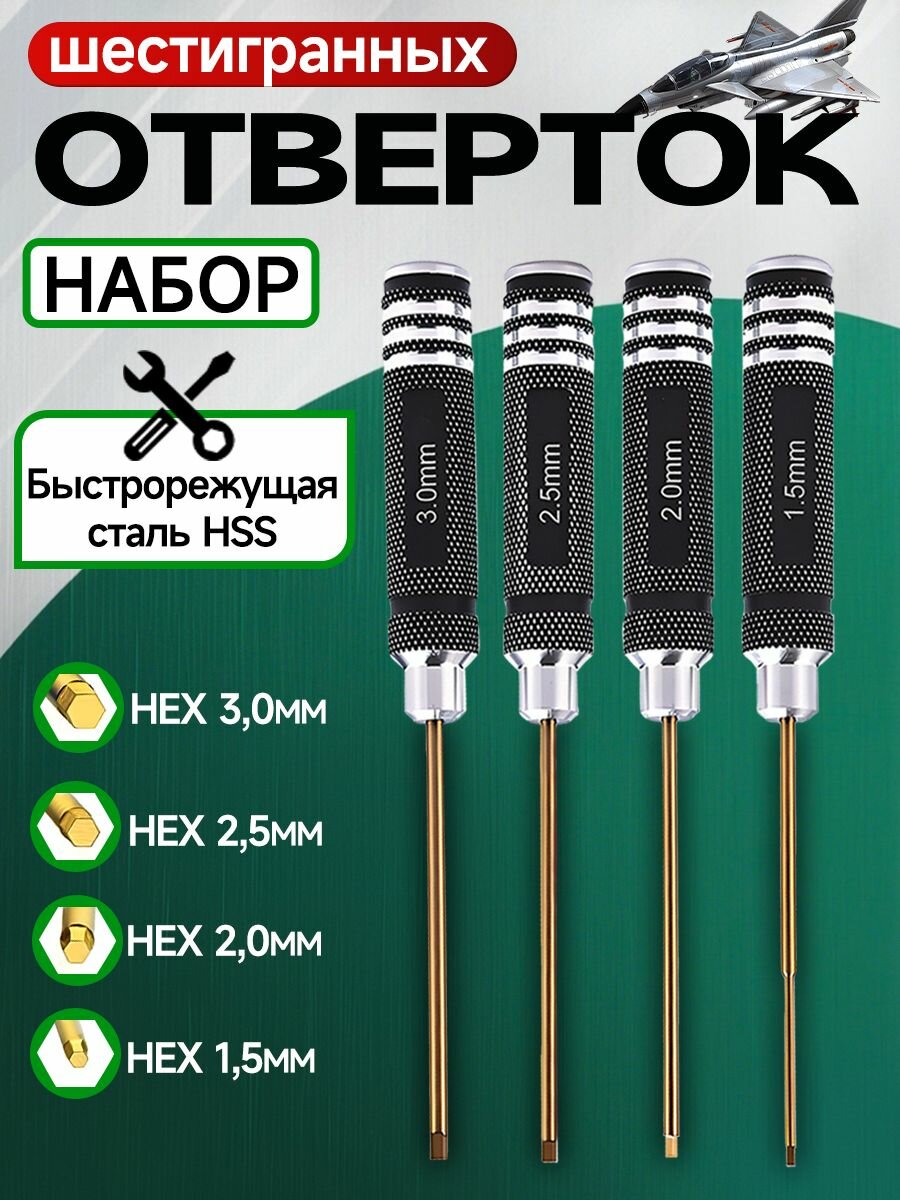 Отвертка шестигранная набор1.5/2.0/2.5/3.0 мм, 4ШТ, для FPV гонок/ Дронов / вертолетных самолетов