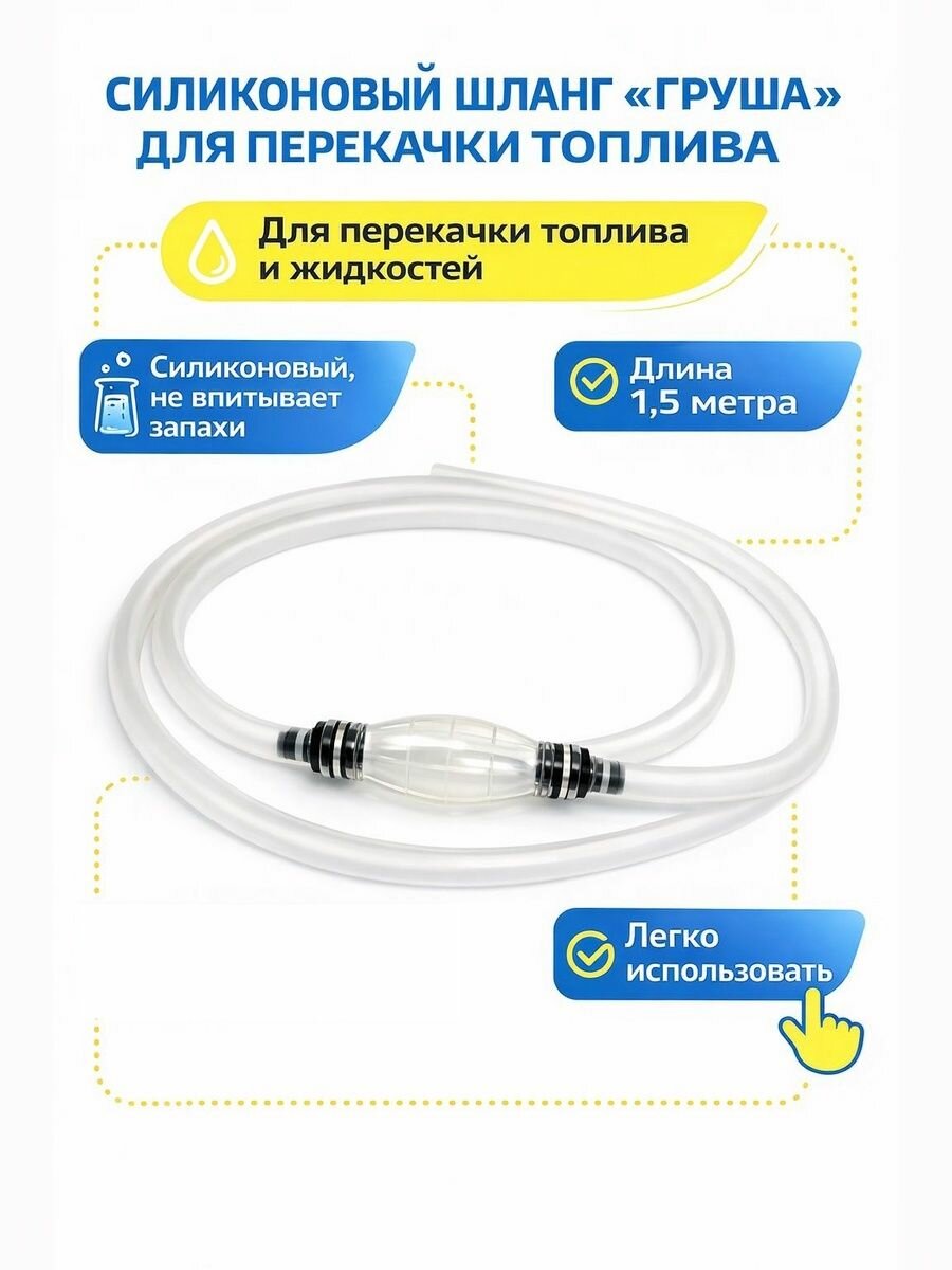 Шланг "Груша" силиконовый для перекачки топлива, ручной насос МБС белый, длина 1,5 м арт. 5320-3916010б
