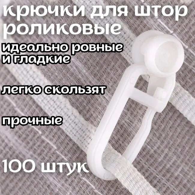 Крючки для штор роликовые к потолочным карнизам, гардинам. 100 штук. Для тюля, занавесок и тяжелых штор. Прочные.