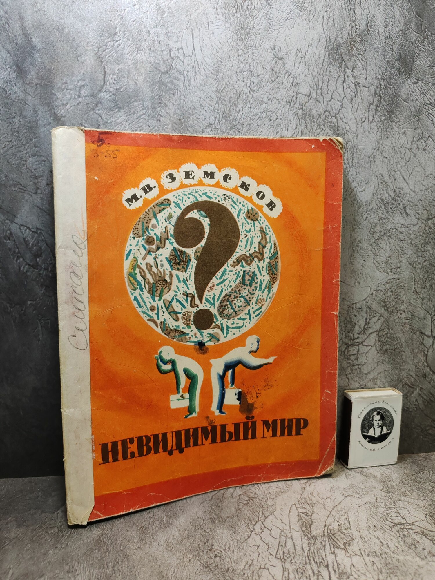 Невидимый мир. (1964 г.)