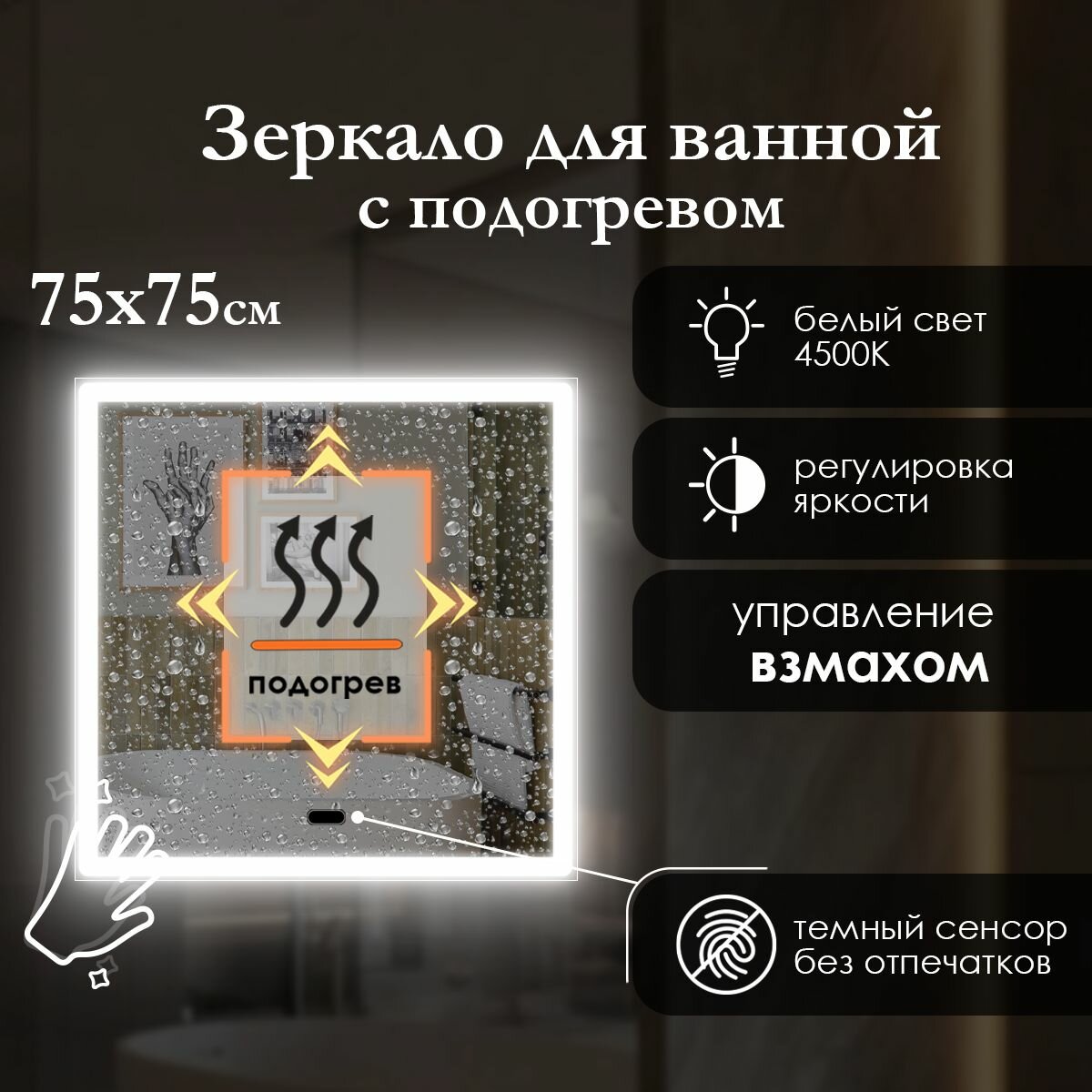 Зеркало настенное квадратное 75х75 см с фронтальной подсветкой по краю, светодиодная лента, управление взмахом руки, регулировка температуры (нейтральный цвет 4500K), подогрев.