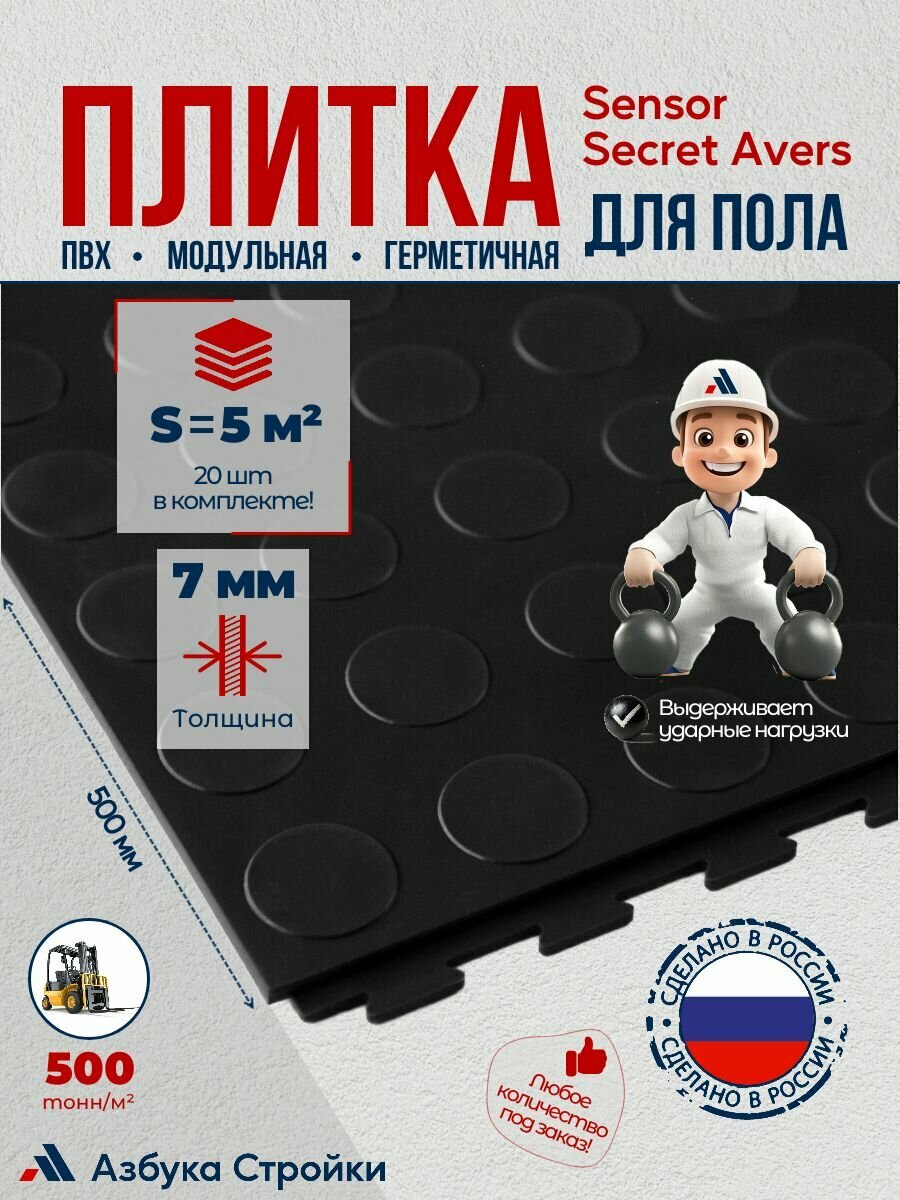 Модульное напольное ПВХ-покрытие Sensor Secret Avers 7x500x500 мм, 5 м2 (20шт), черный RAL 9005