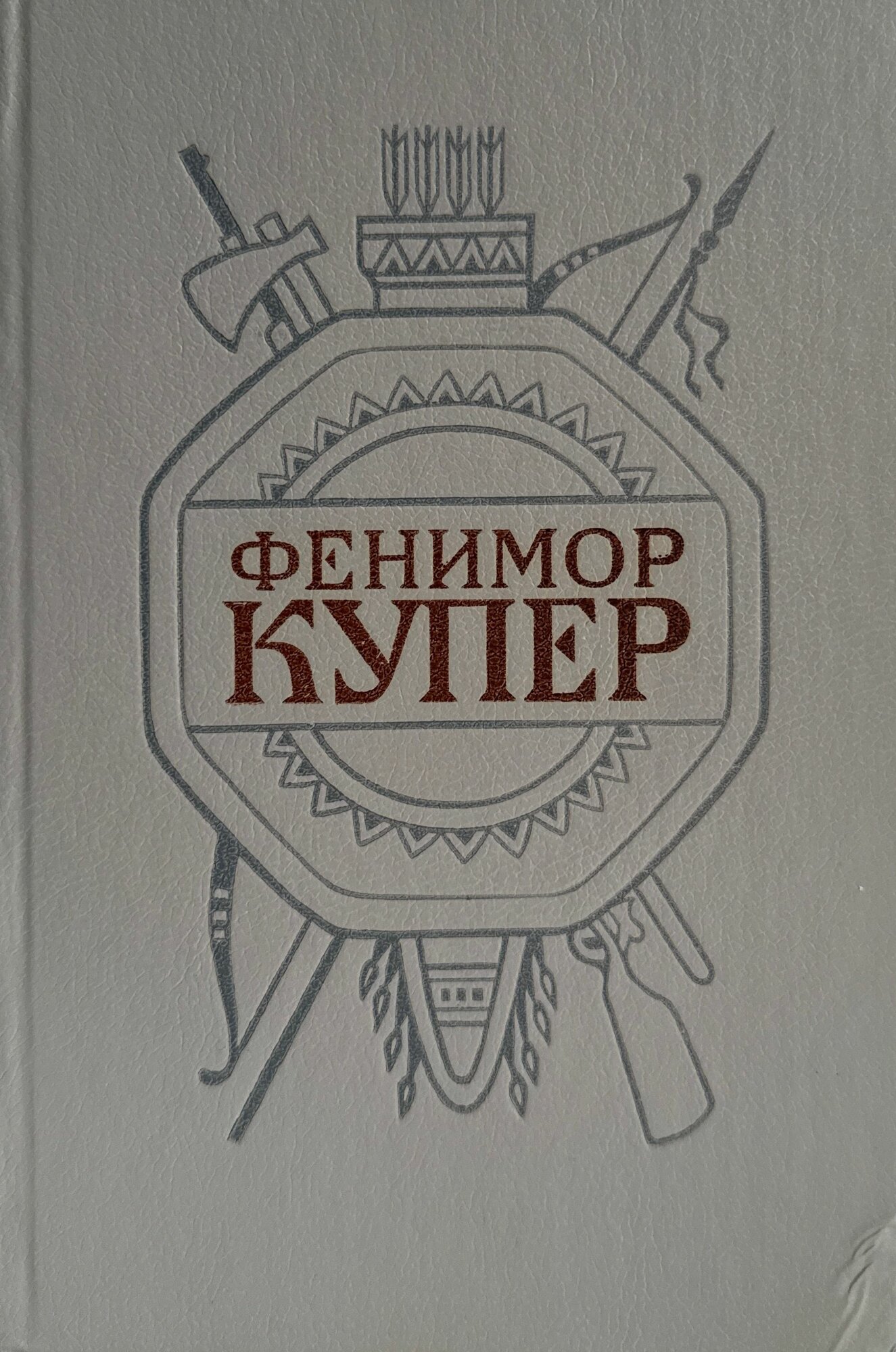 Джеймс Фенимор Купер. Собрание сочинений в 6 томах. Том 2. Следопыт, или На берегах Онтарио. Пионеры, или У истоков Саскуиханны