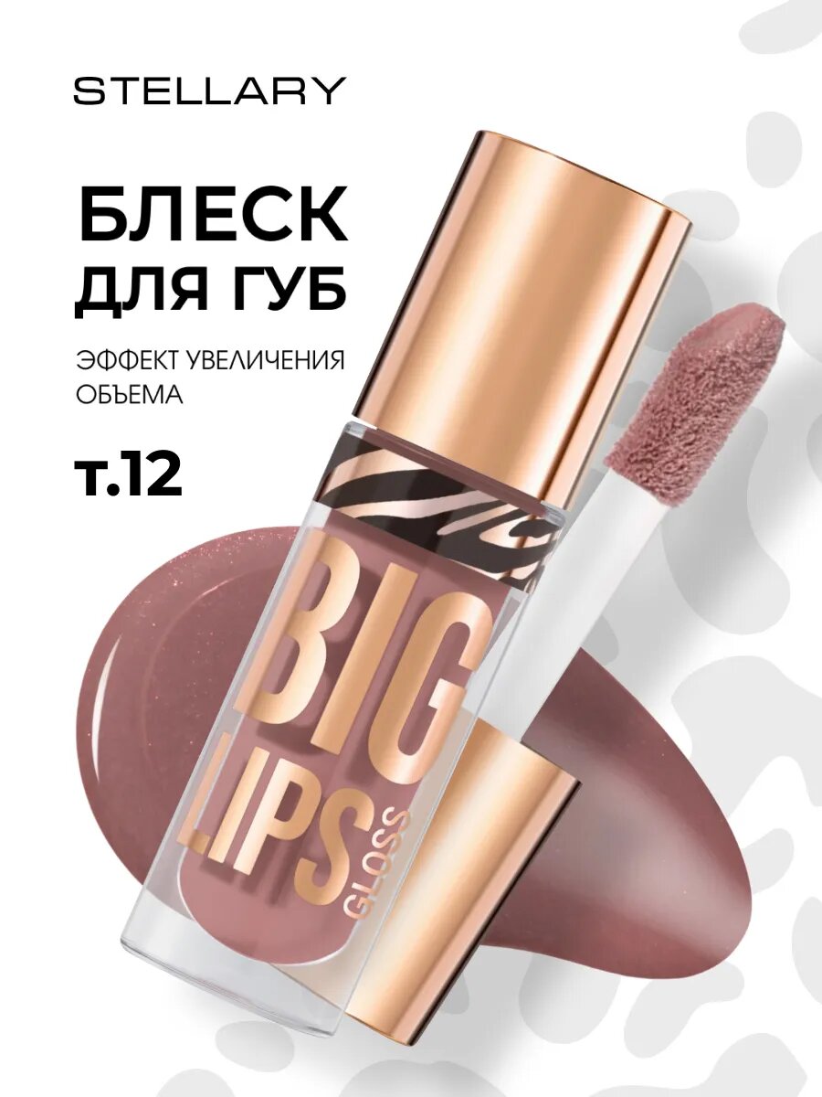 Блеск для губ Stellary Big Lips, тон 12 drama queen / фиолетово-розовый