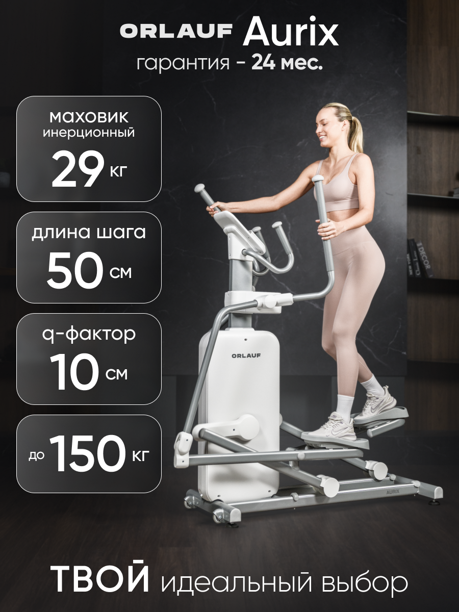 Эллиптический тренажер Orlauf Aurix электромагнитный с генератором