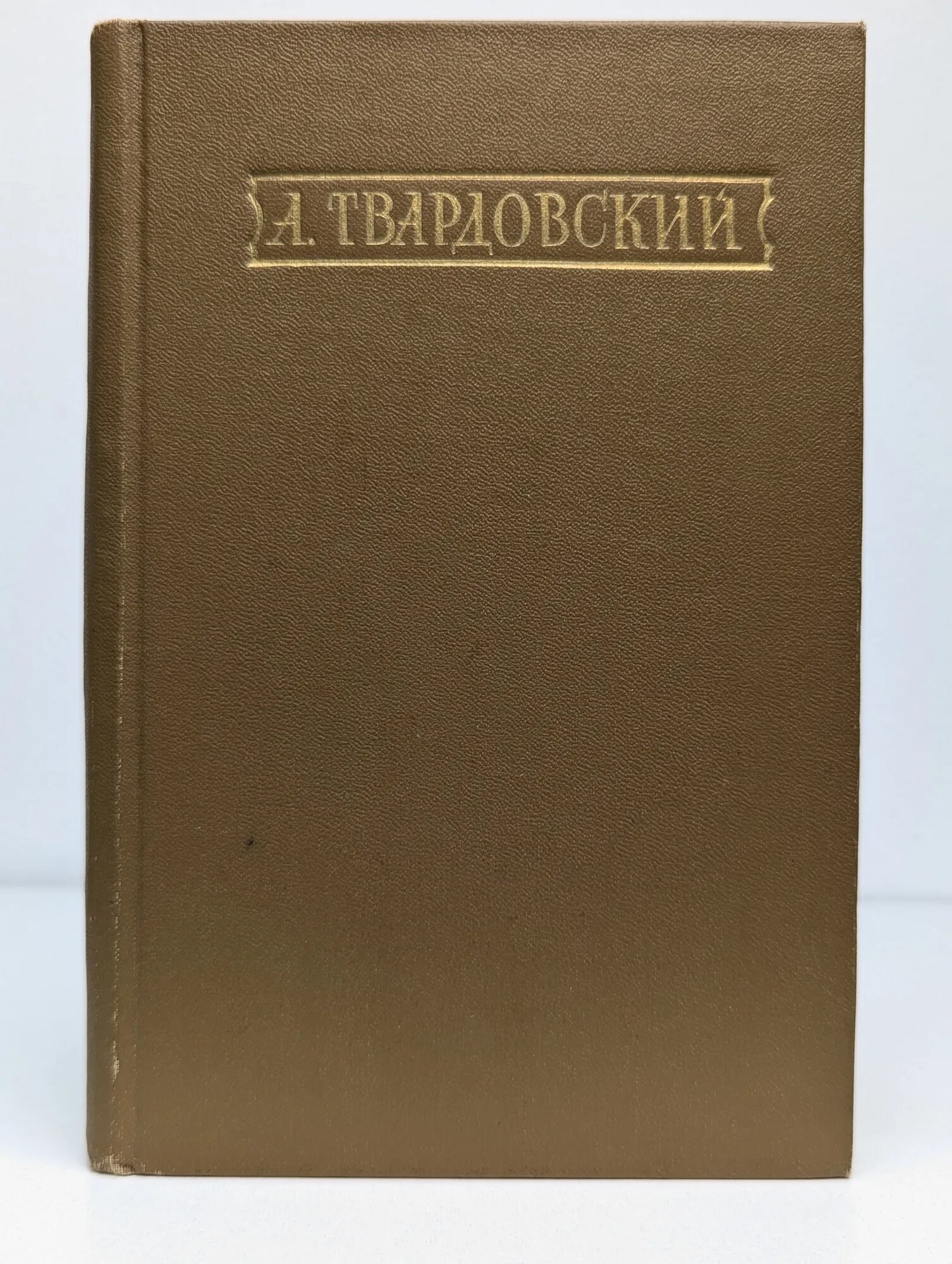А. Т. Твардовский. Стихотворения и поэмы. В 2 томах. Том 2 Твардовский Александр Трифонович 1954