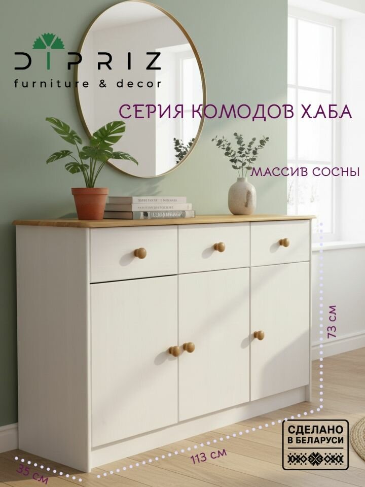 Комод 113х35х73, Хаба, с 3 ящиками для одежды и вещей, 3 двери, для прихожей, детской, спальни, из массива сосны, белый/антик, Dipriz