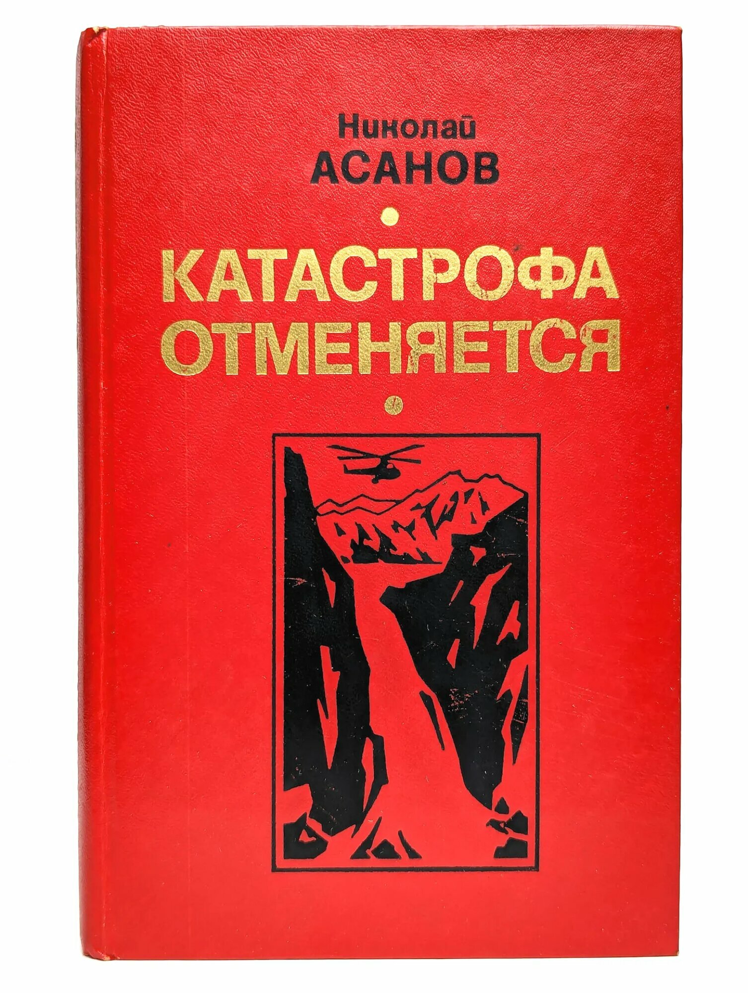 Катастрофа отменяется Асанов Николай Александрович 1984