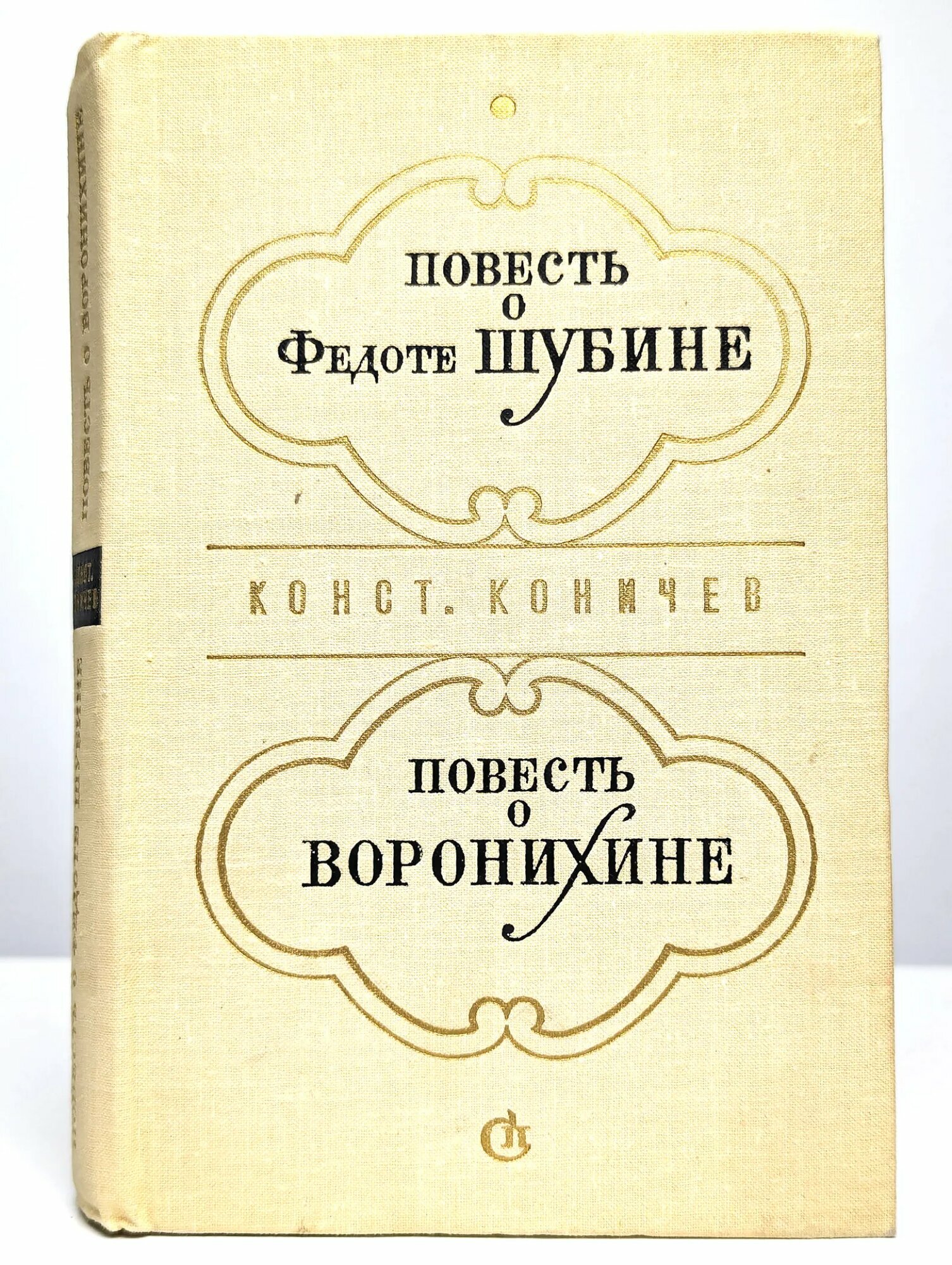 Повесть о Федоте Шубине. Повесть о Воронихине Коничев Константин Иванович 1973