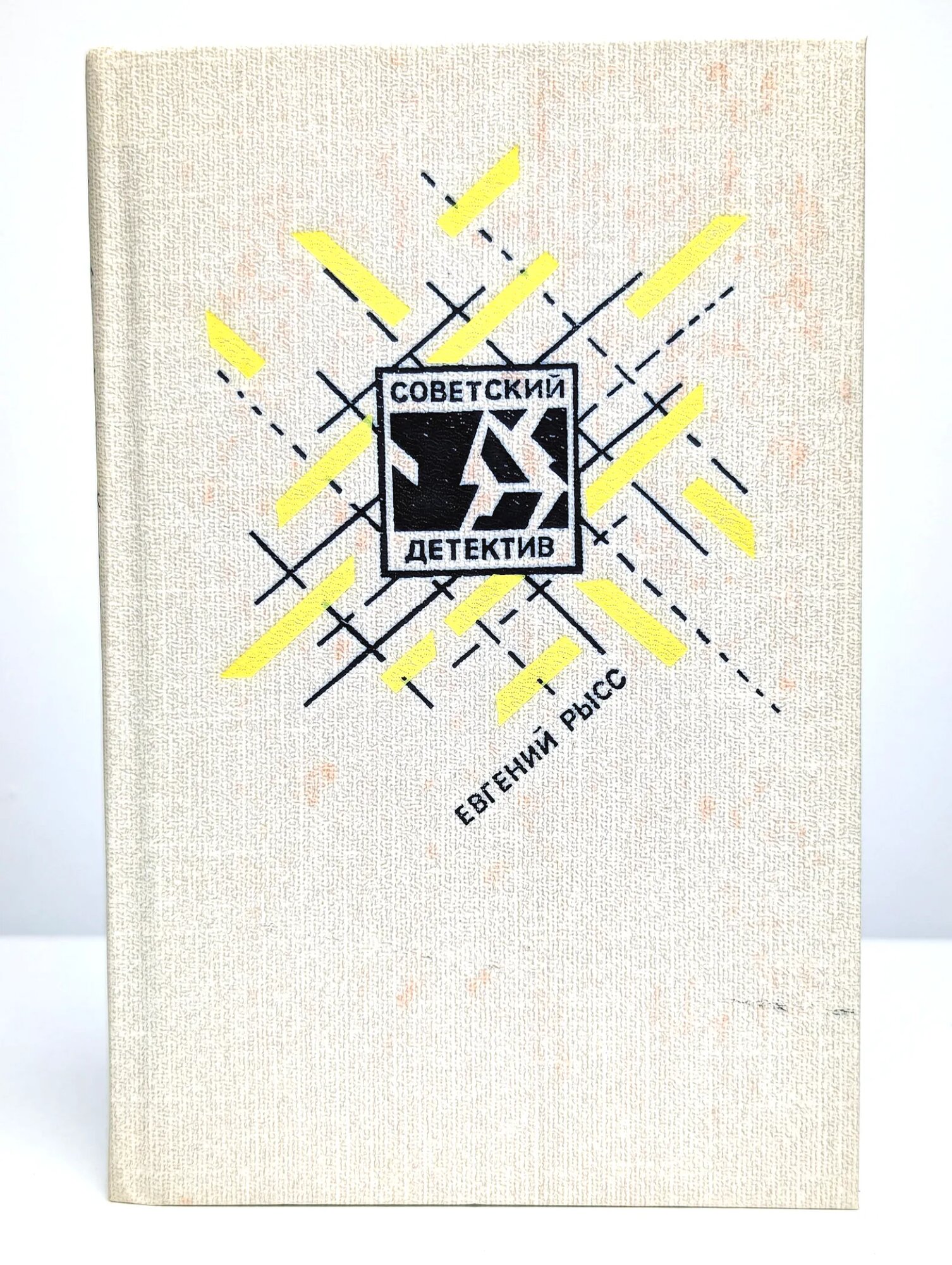 Петр и Петр. Охотник за браконьерами Рысс Евгений Самойлович 1992
