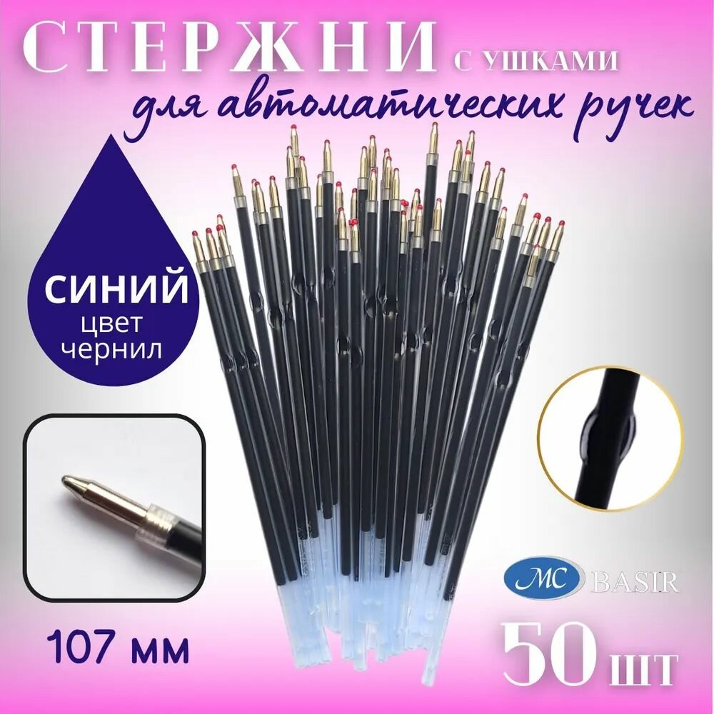 Стержни шариковые с ушками Basir для автоматических ручек 50шт