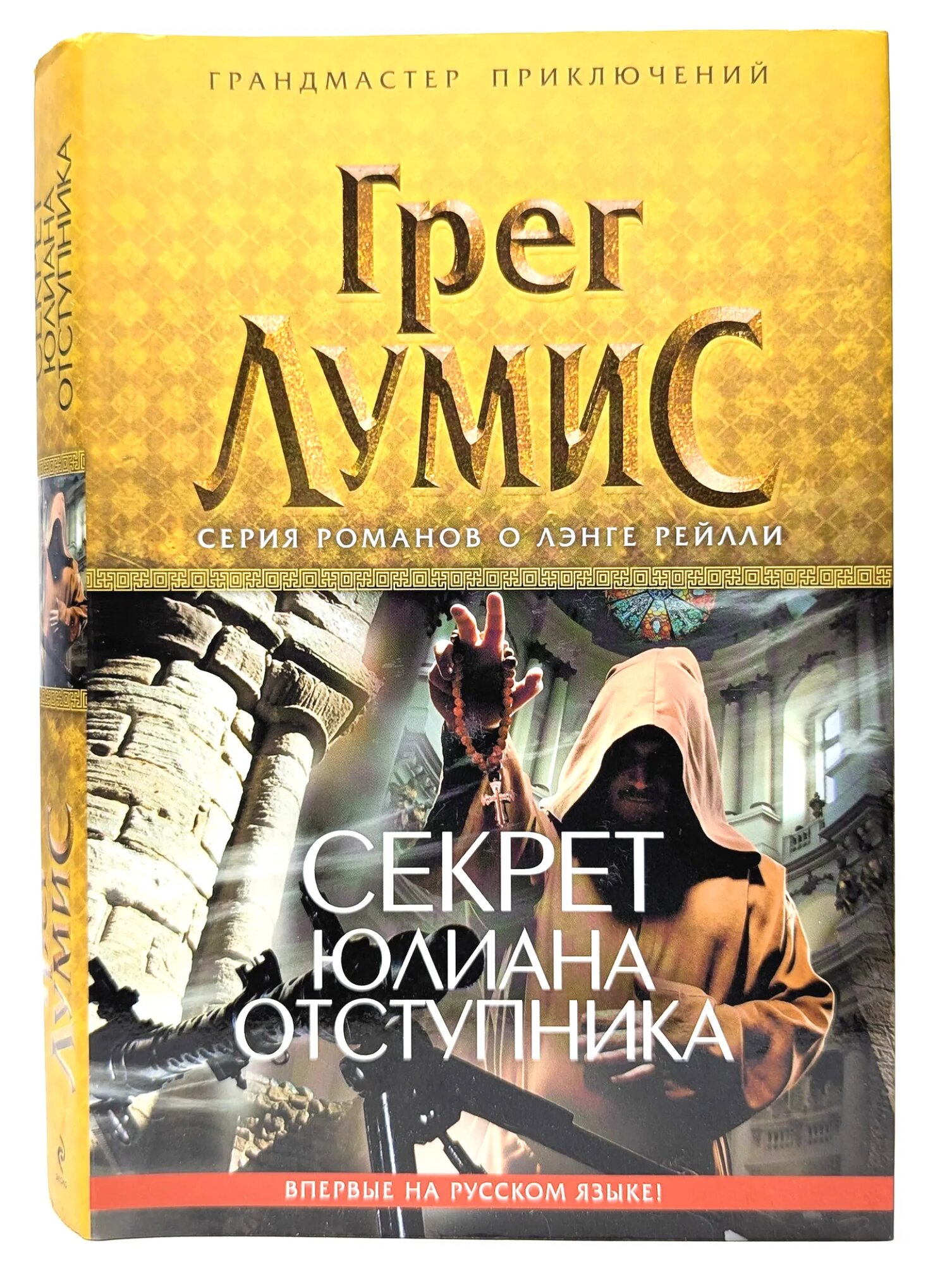 Секрет Юлиана Отступника Лумис Грег 2012