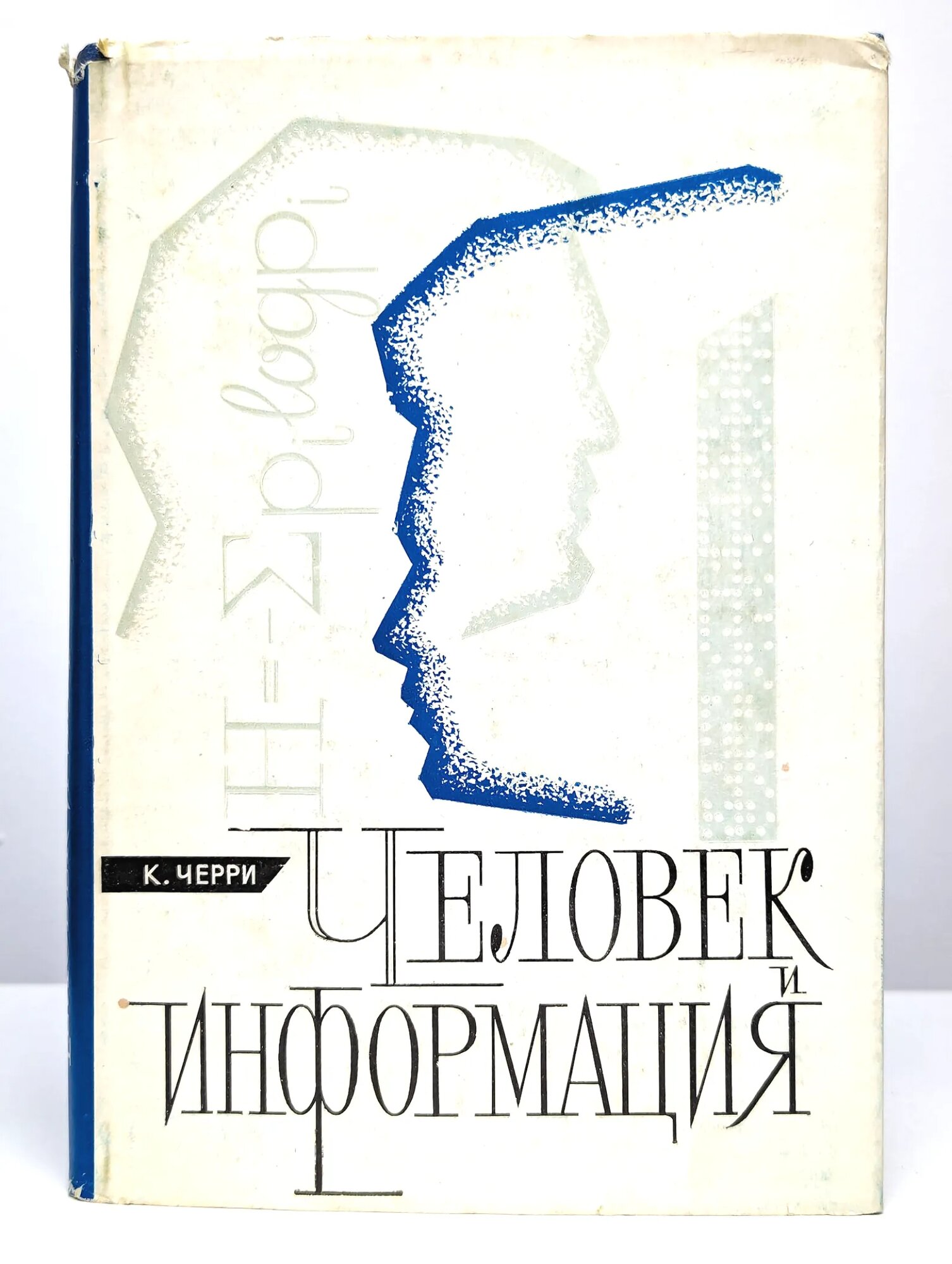 Человек и информация Черри Колин 1972
