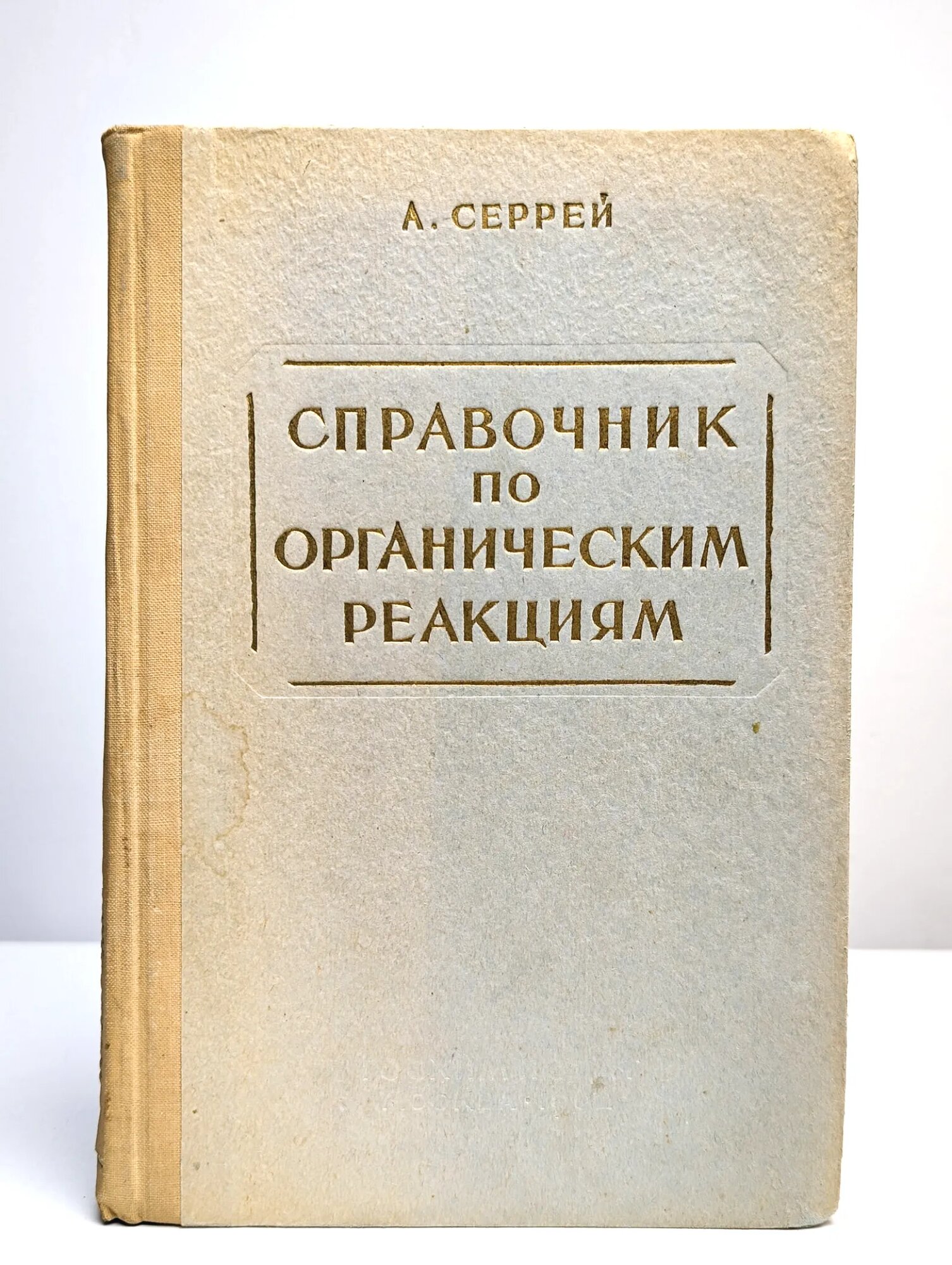 Справочник по органическим реакциям Серрей Александр 1962