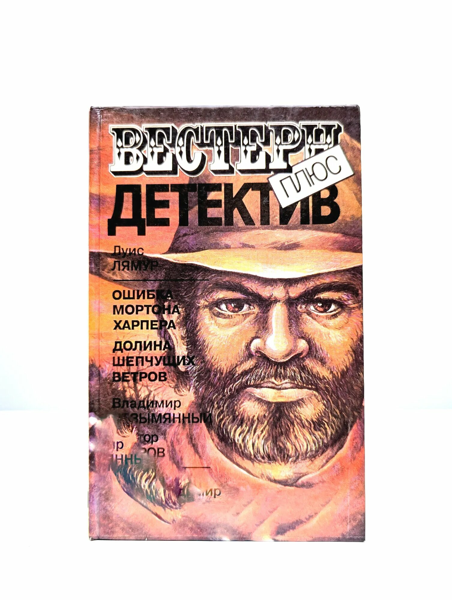 Ошибка Мортона Харпера. Долина шепчущих ветров. Маньяк Безымянный Владимир Михайлович 1992