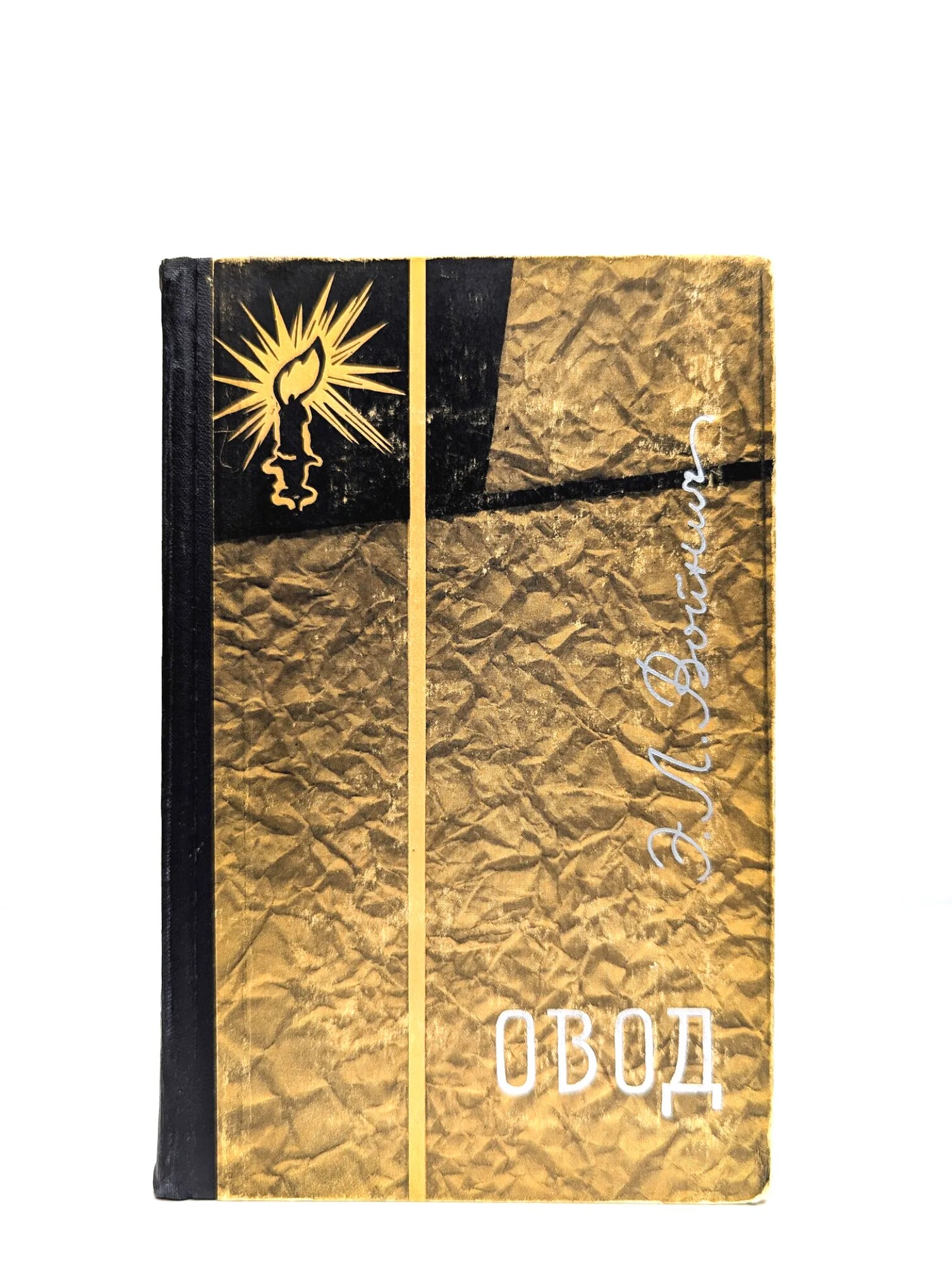 Овод Войнич Этель Лилиан 1965