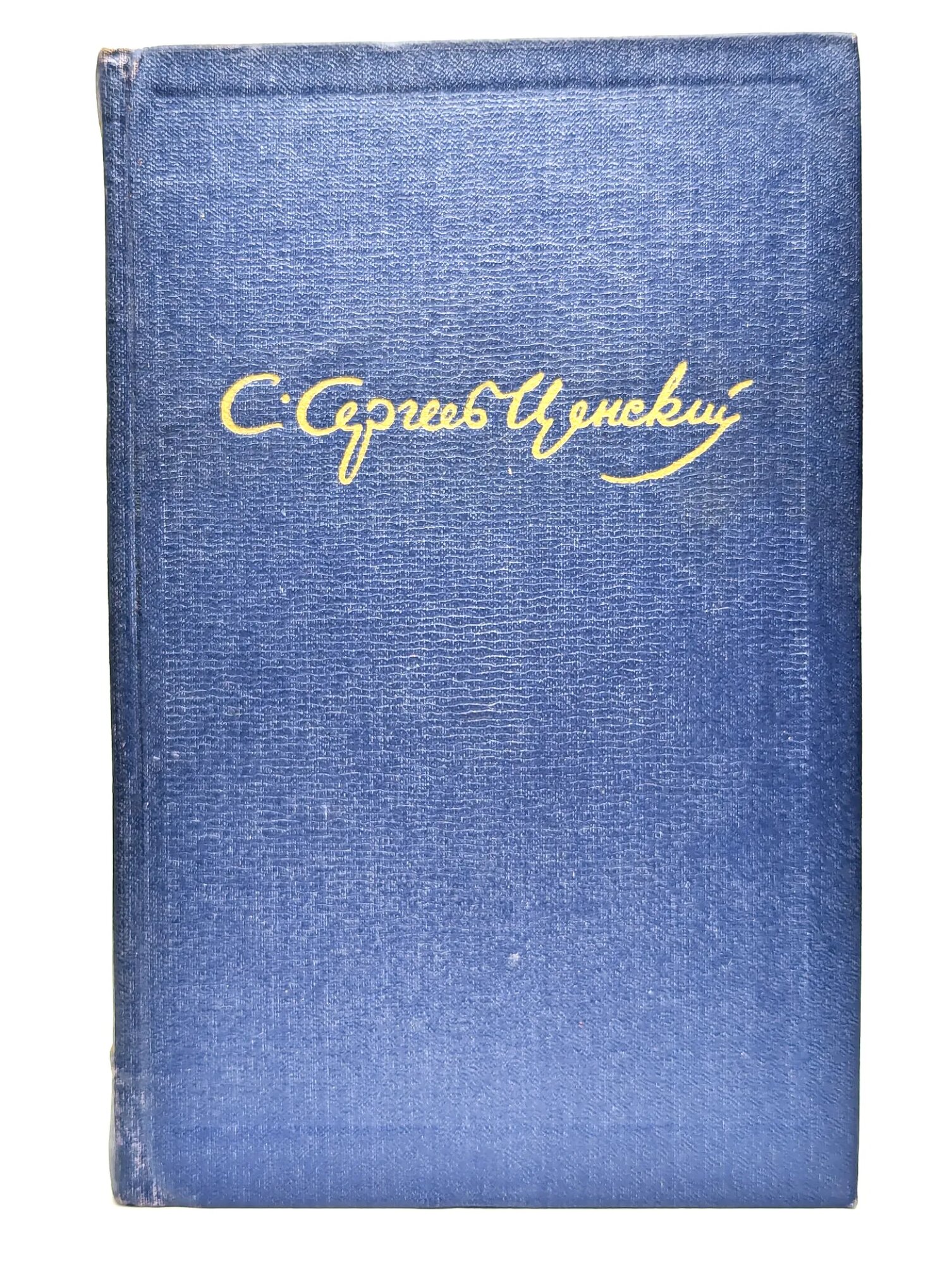 С. Н. Сергеев-Ценский. Собрание сочинений в 10 томах. Том 10 Сергеев-Ценский Сергей Николаевич 1956