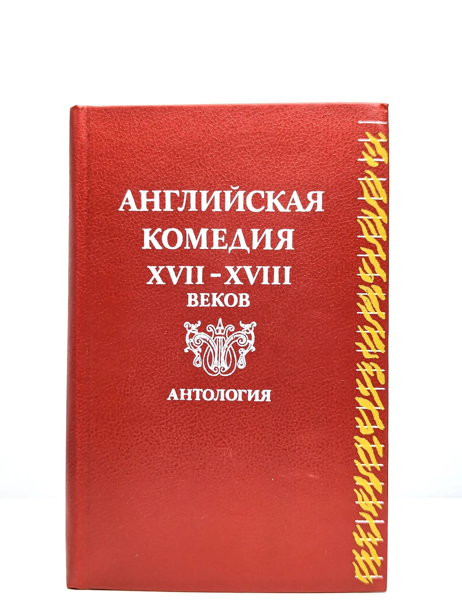 Английская комедия XVII-XVIII веков. Антология сост. Ступников Игорь Васильевич 1989