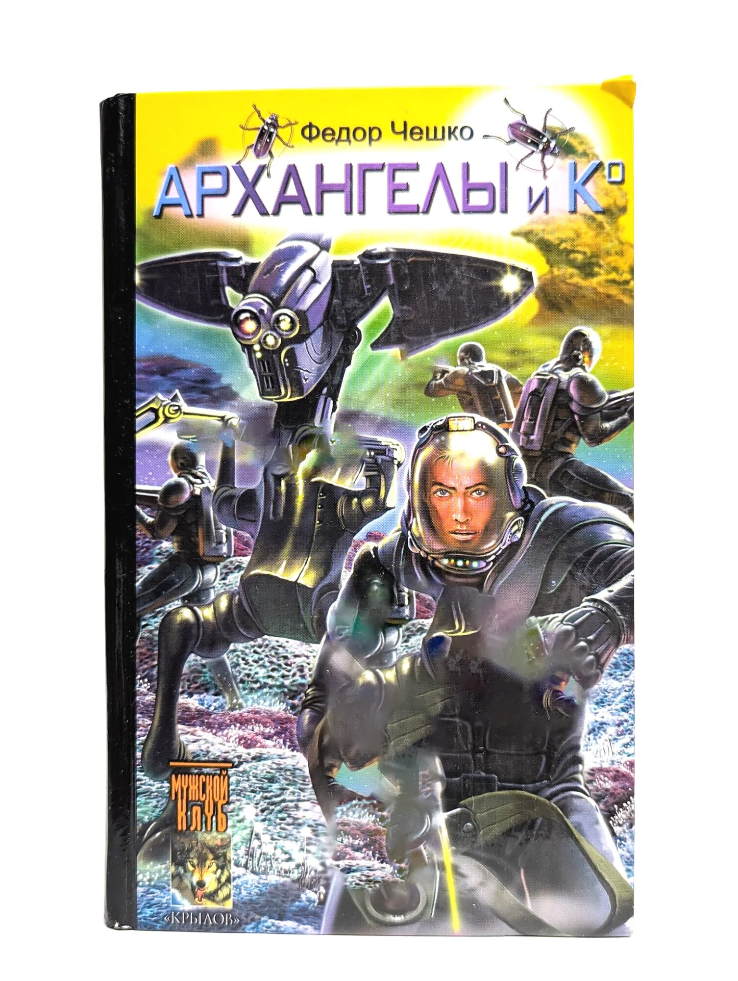 Бэд Рашн. В 3 книгах. Книга 2. Архангелы и Ко Чешко Федор Федорович 2005