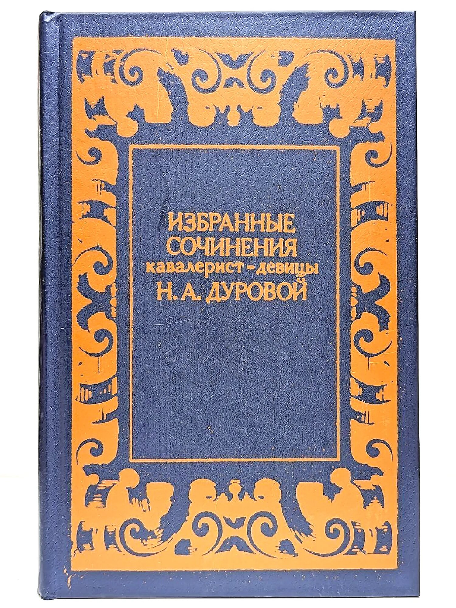 Избранные сочинения кавалерист-девицы Н. А. Дуровой Дурова Надежда Андреевна 1983