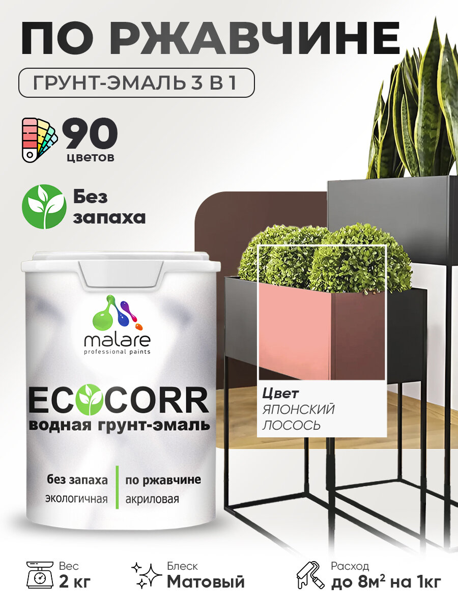Грунт-Эмаль 3 в 1 по ржавчине Malare EcoCorr/ краска по металлу антикоррозионная/ для металлических поверхностей, акриловая быстросохнущая без запаха, матовая, японский лосось, 2 кг