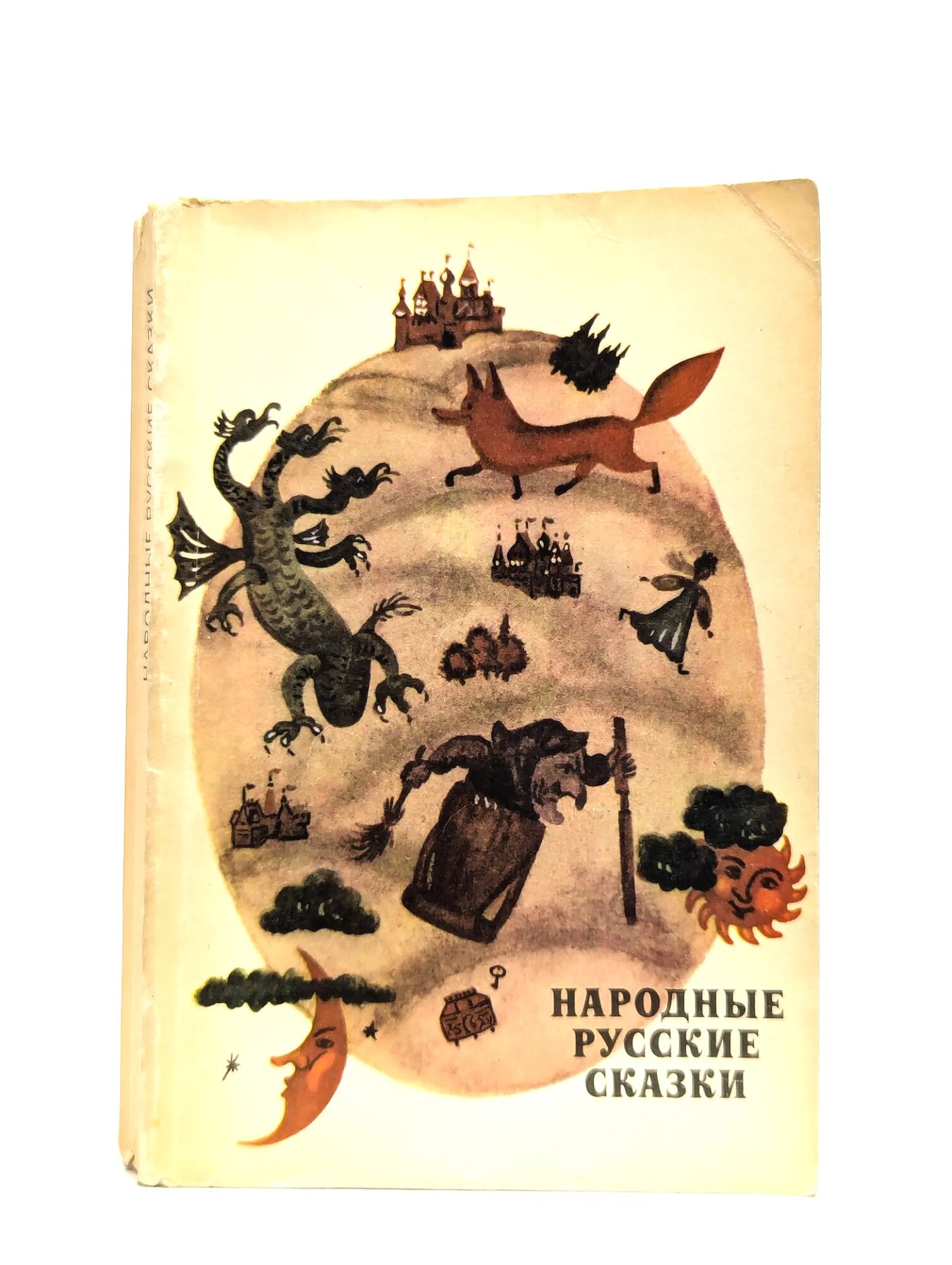 Народные русские сказки сост. Перескоков А. 1978