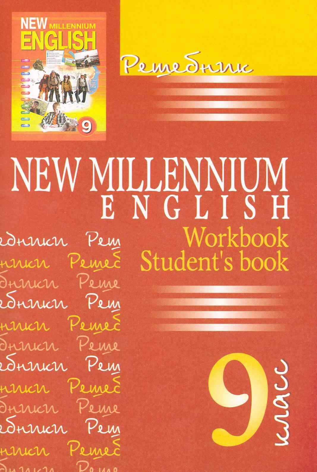 Книга: "New Millennium English. Английский язык. 9 класс. Решебник" от Панкова А, русский язык, Английский язык