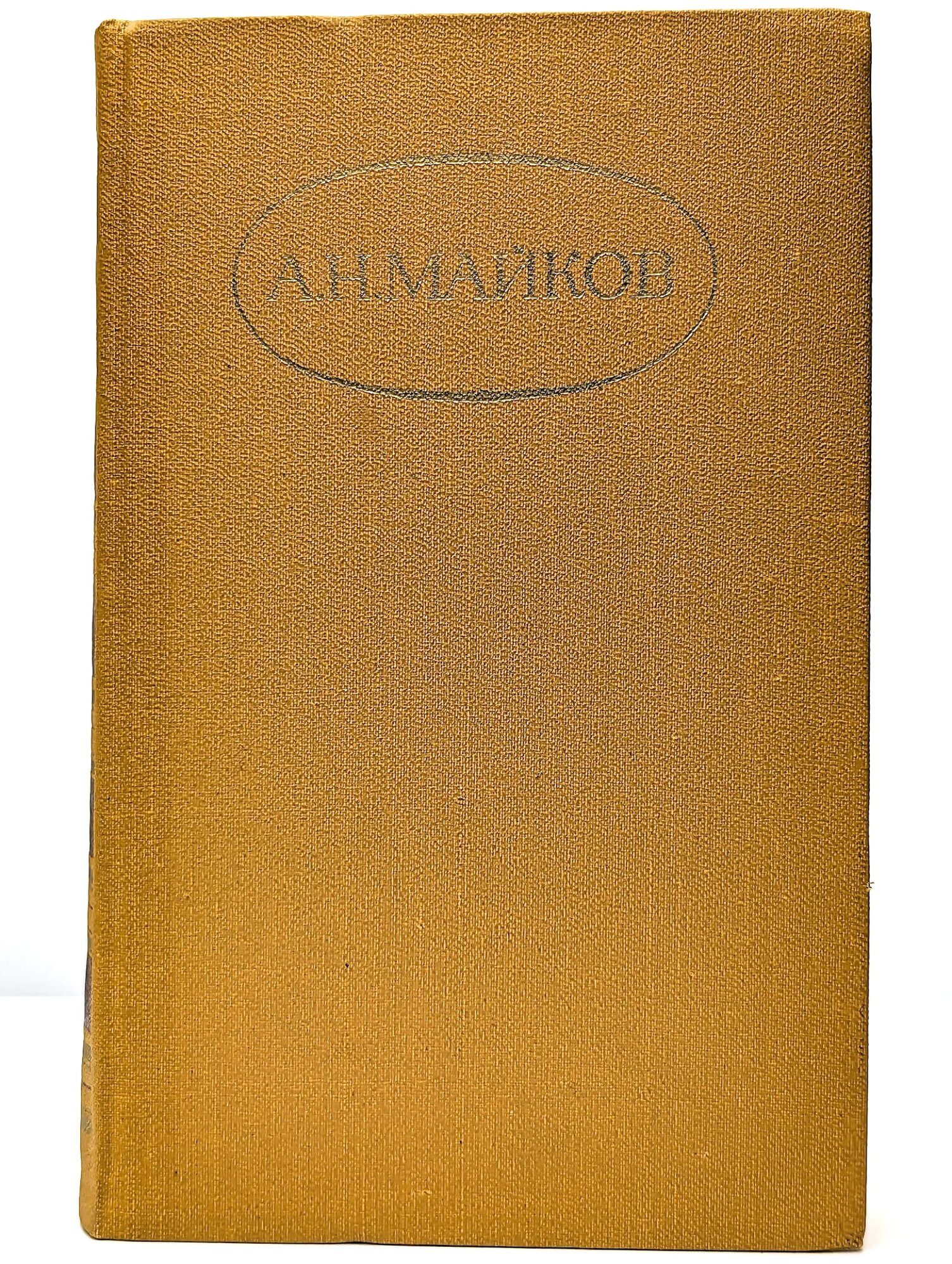 А. Н. Майков. Сочинения в двух томах. Том 1 Майков Аполлон Николаевич 1984