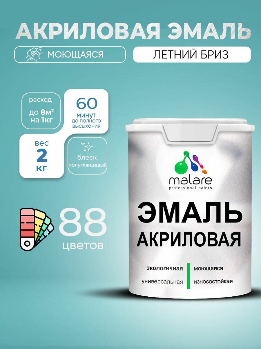 Эмаль Malare акриловая универсальная для деревянных и минеральных поверхностей, для внутренних и наружных работ, экологичная без запаха, износостойкая, быстросохнущая, моющаяся, полуглянцевая, летний бриз, 2 кг