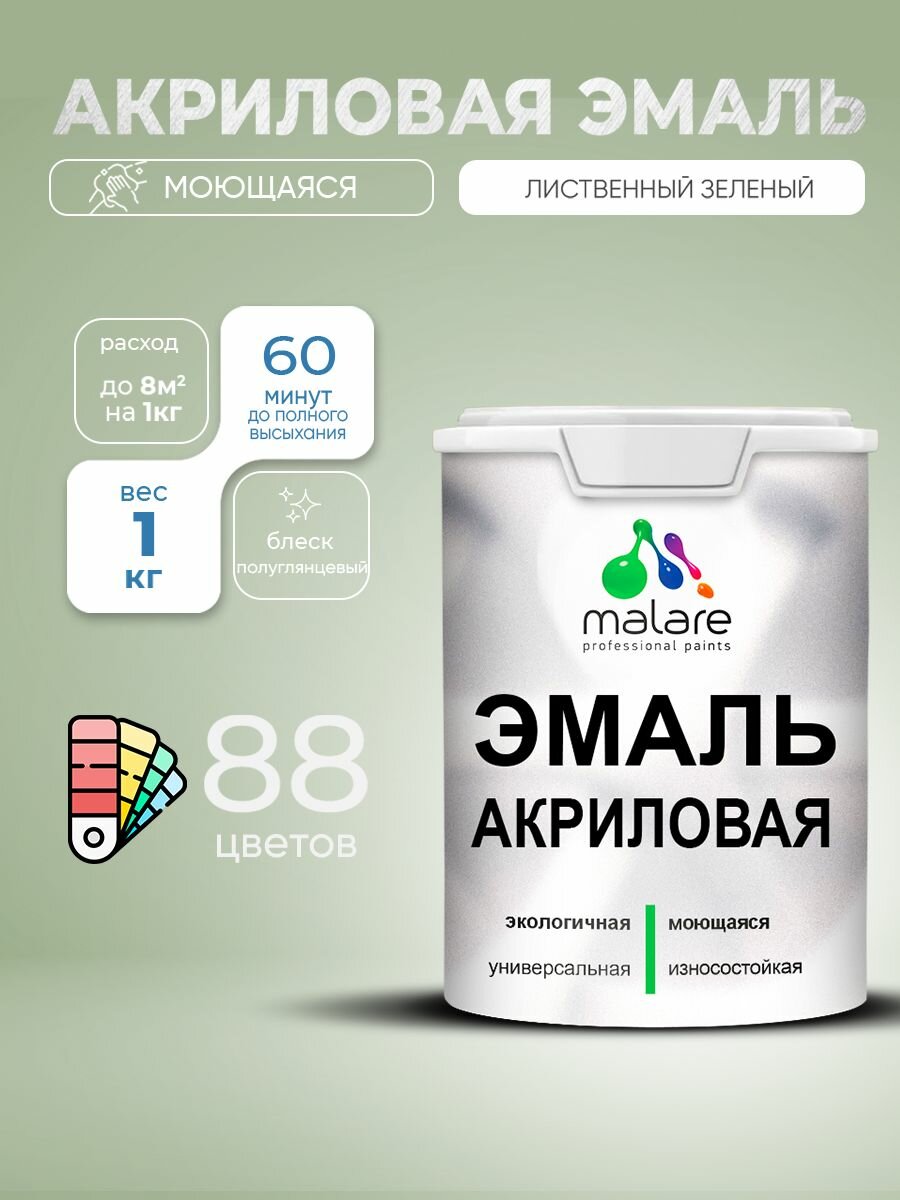Эмаль Malare акриловая универсальная для деревянных и минеральных поверхностей, для внутренних и наружных работ, экологичная без запаха, износостойкая, быстросохнущая, моющаяся, полуглянцевая, лиственный зеленый, 1 кг.