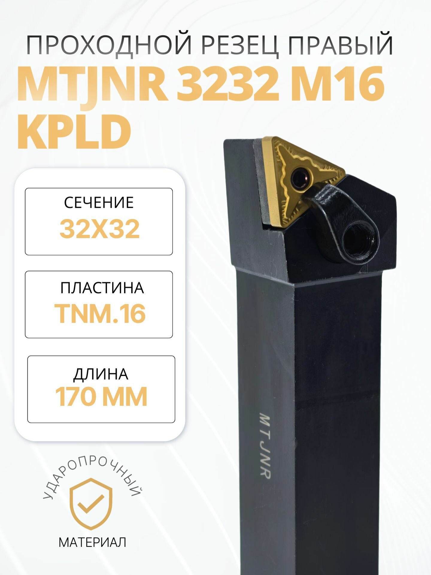 Державка правая MTJNR 3232 P16 KPLD Резец токарный для наружного точения по металлу со сменными пластинами. Для пластин TN**1604*