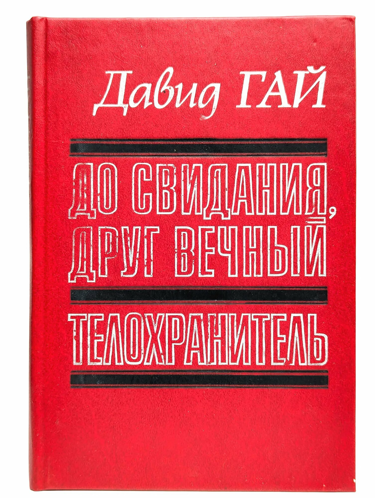 До свидания, друг вечный. Телохранитель Гай Давид Иосифович 1990