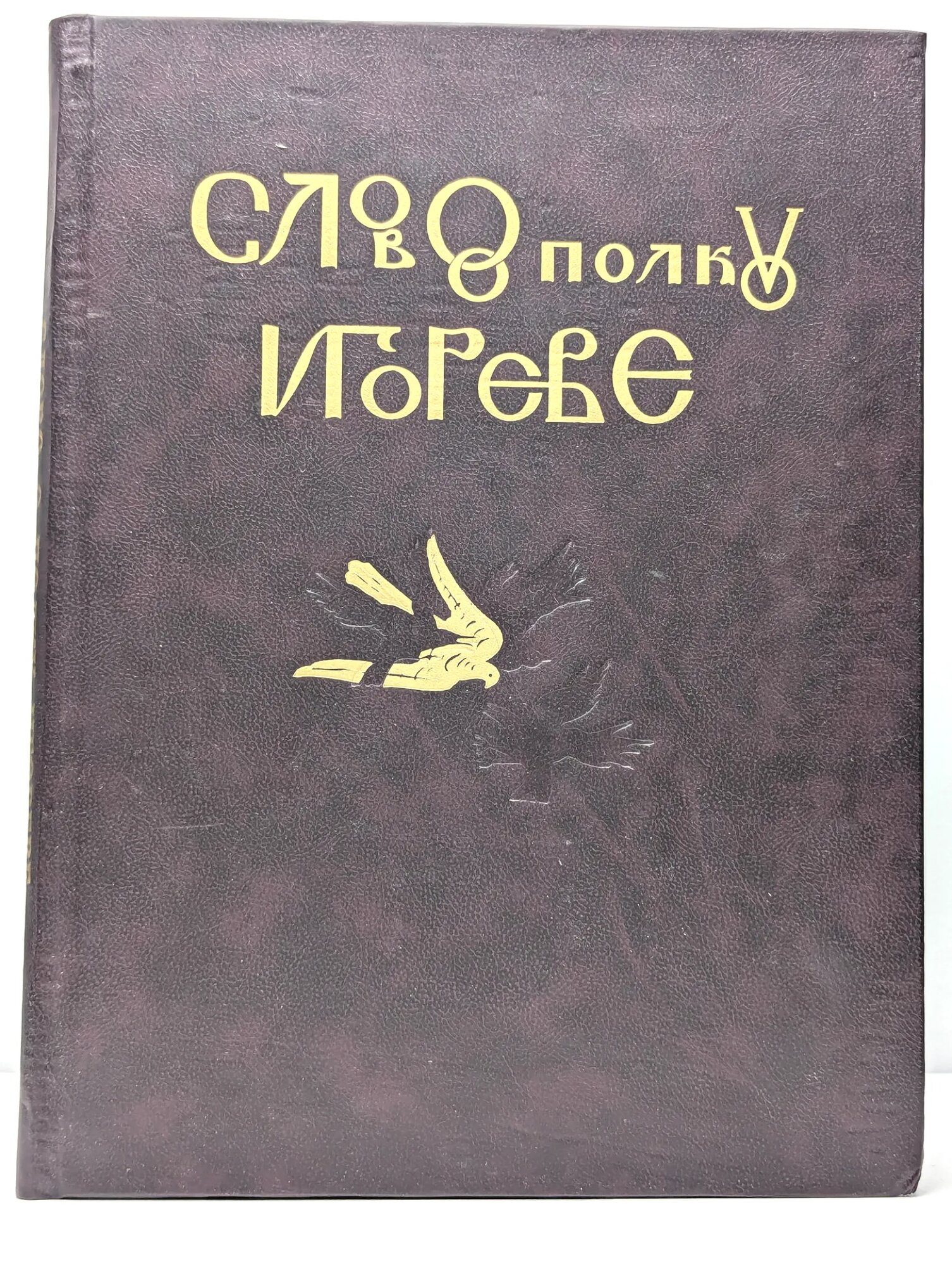 Слово о полку Игореве Сборник 1996