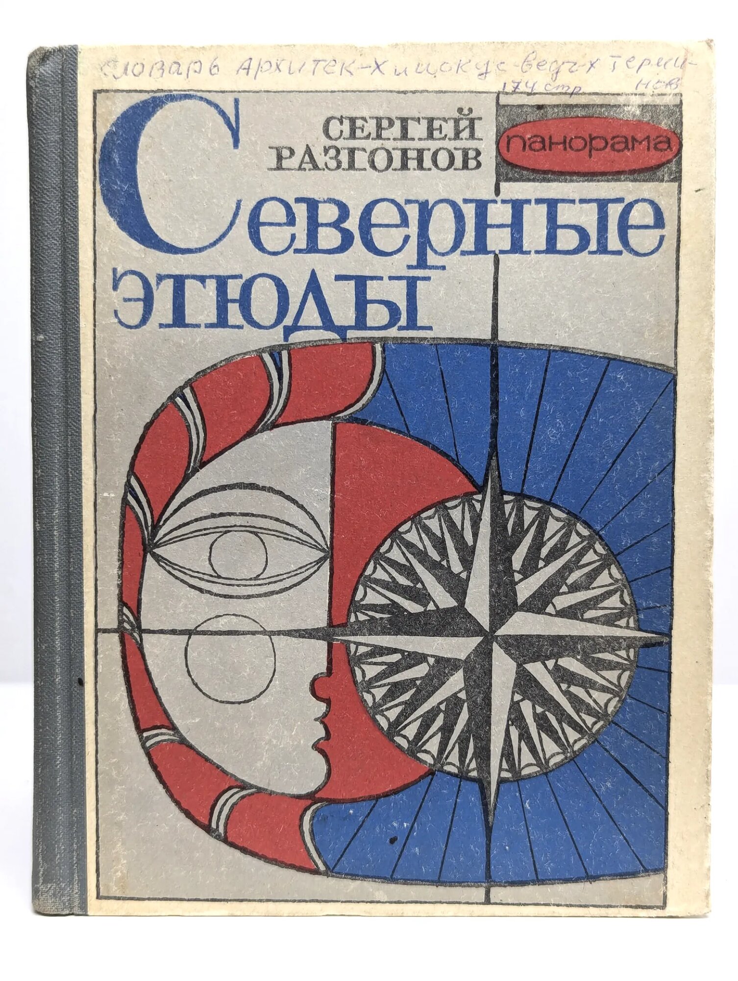 Северные этюды Разгонов Сергей Николаевич 1972