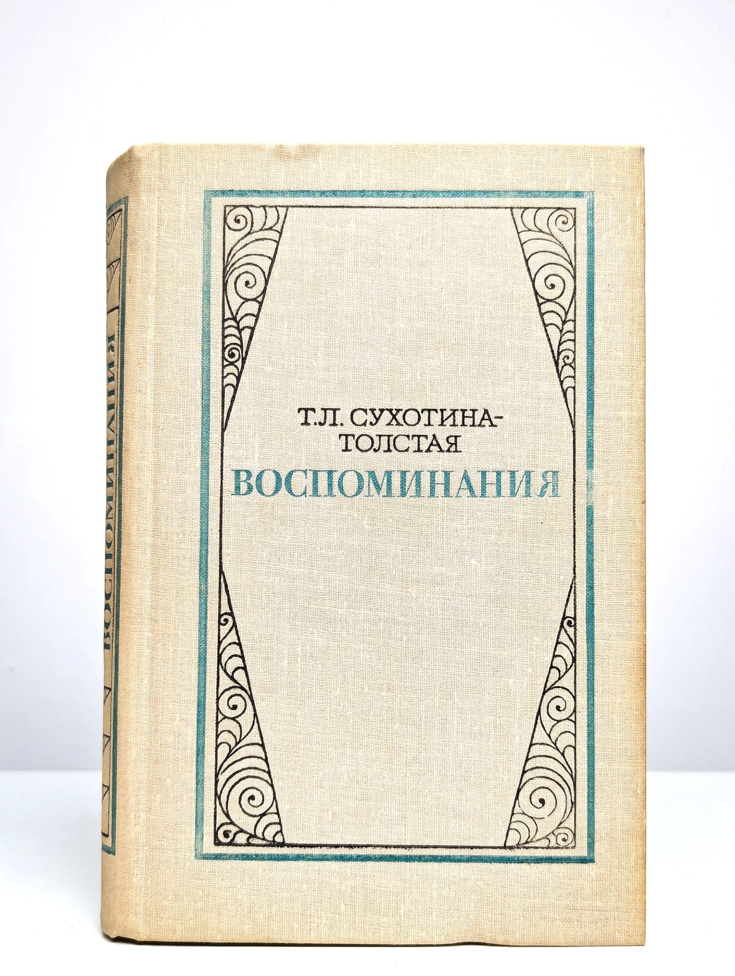 Т. Л. Сухотина-Толстая. Воспоминания Сухотина-Толстая Татьяна Львовна 1980