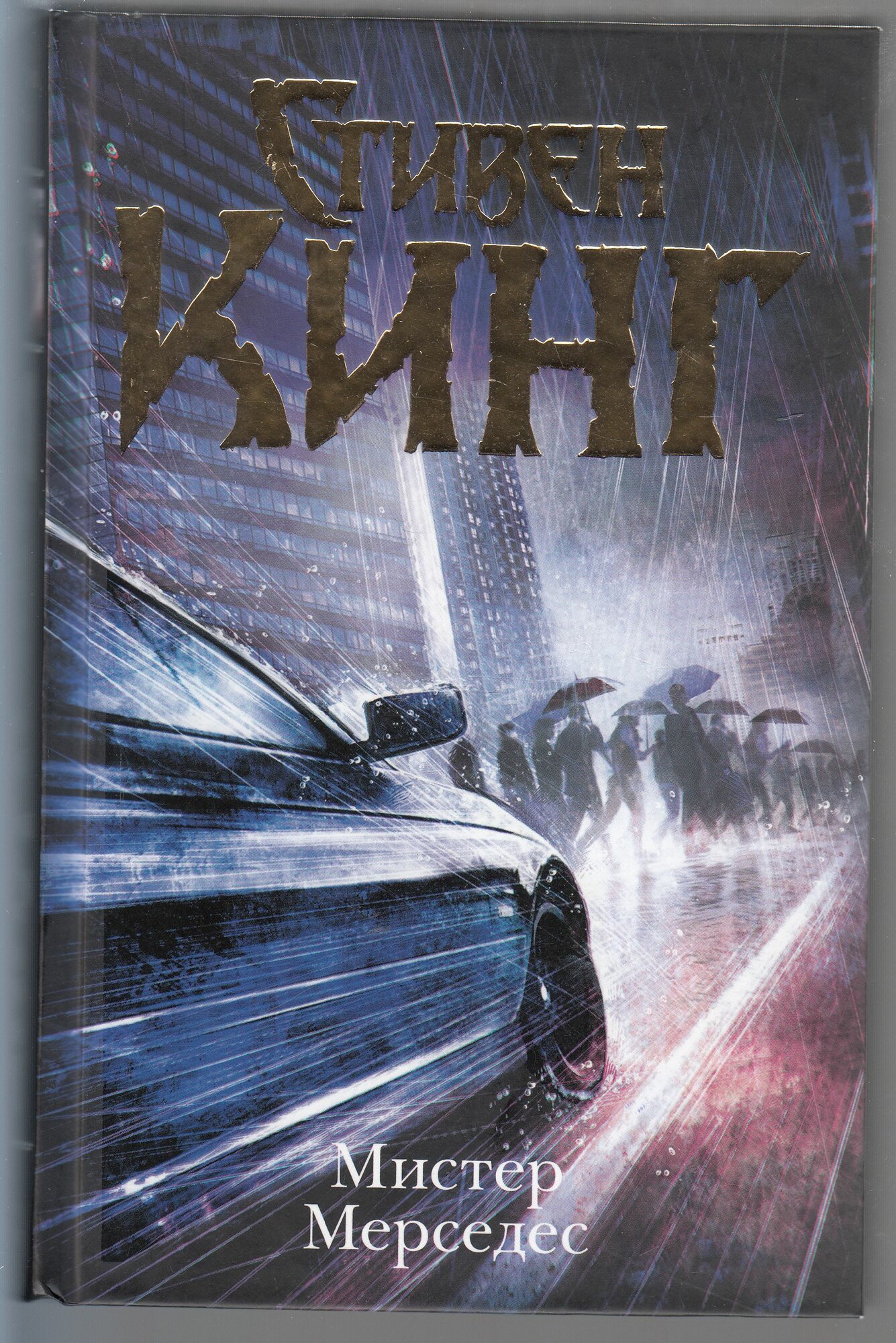 Стивен Эдвин Кинг. Мистер Мерседес